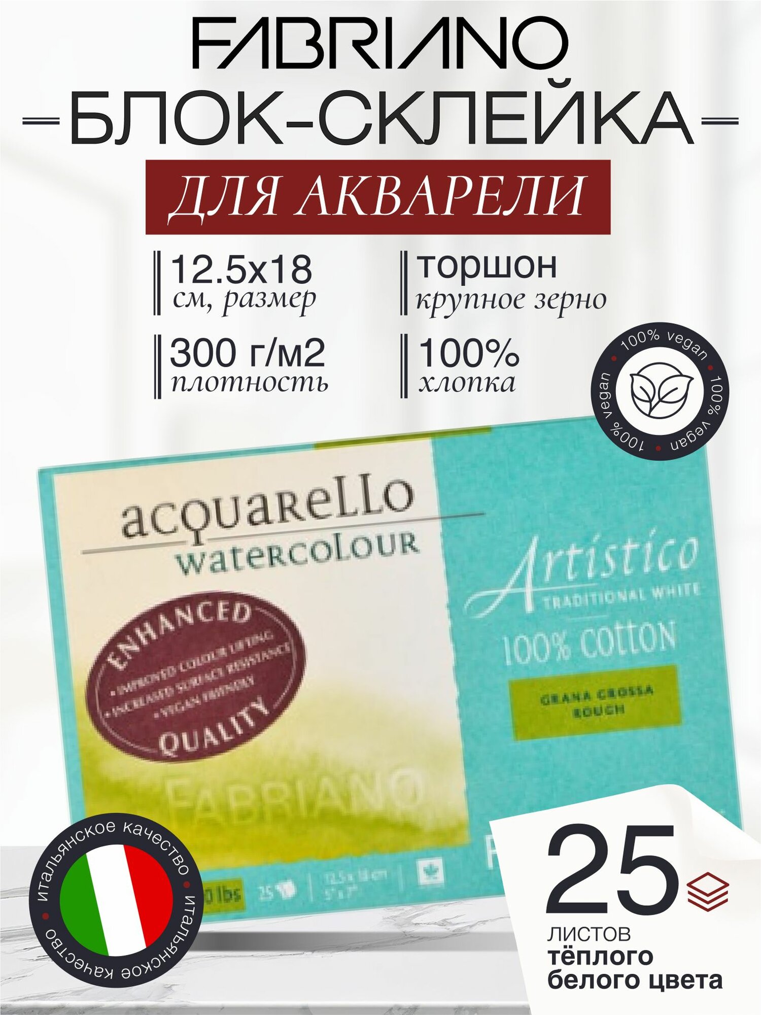 Fabriano Бумага для акварели Artistico Traditional White 300г/м. кв 12,5x18см, Торшон 25 листов