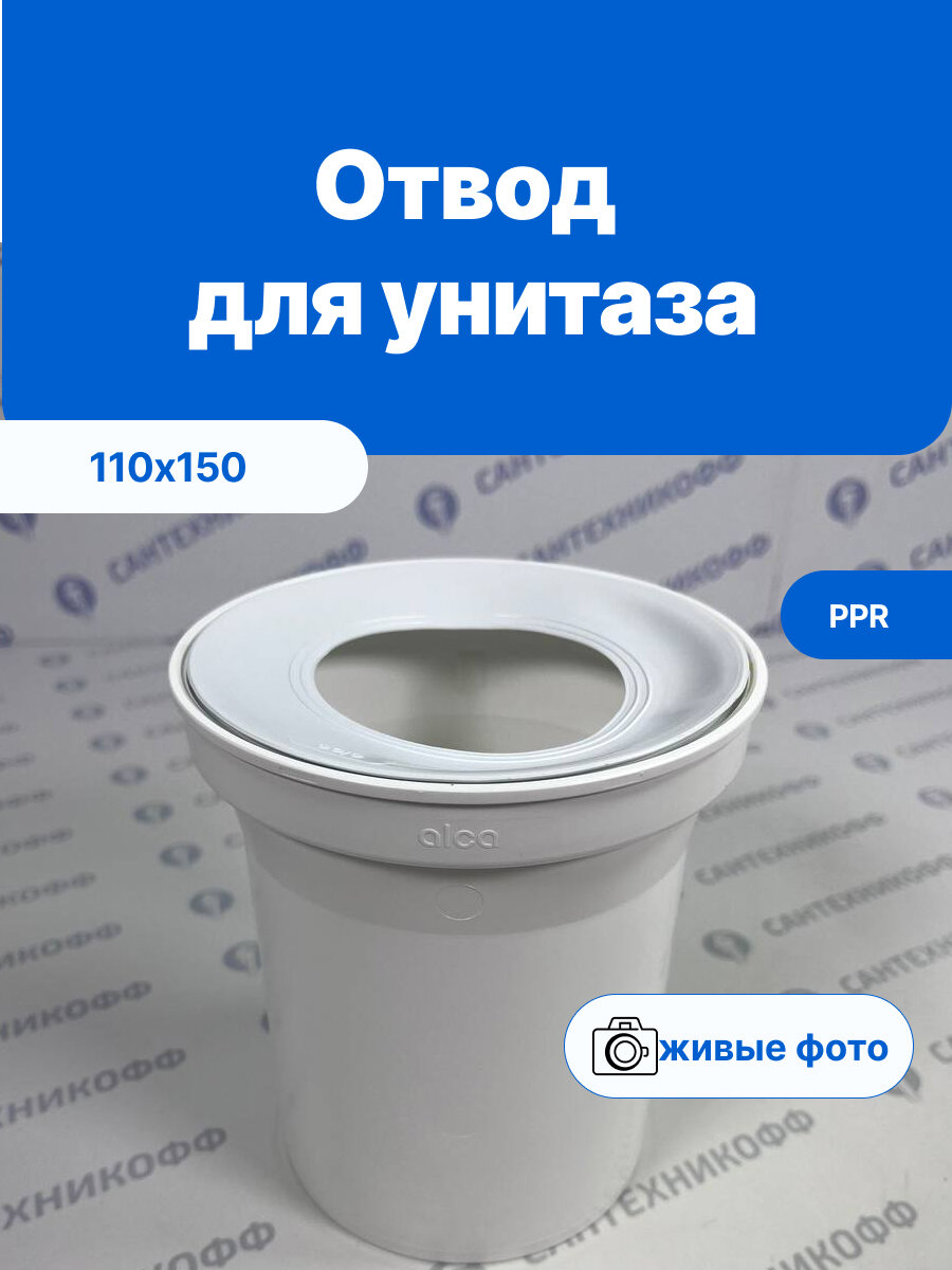 Отвод ALCAPLAST для унитаза, 110x150, прямой, белый, пластик (A91-150)