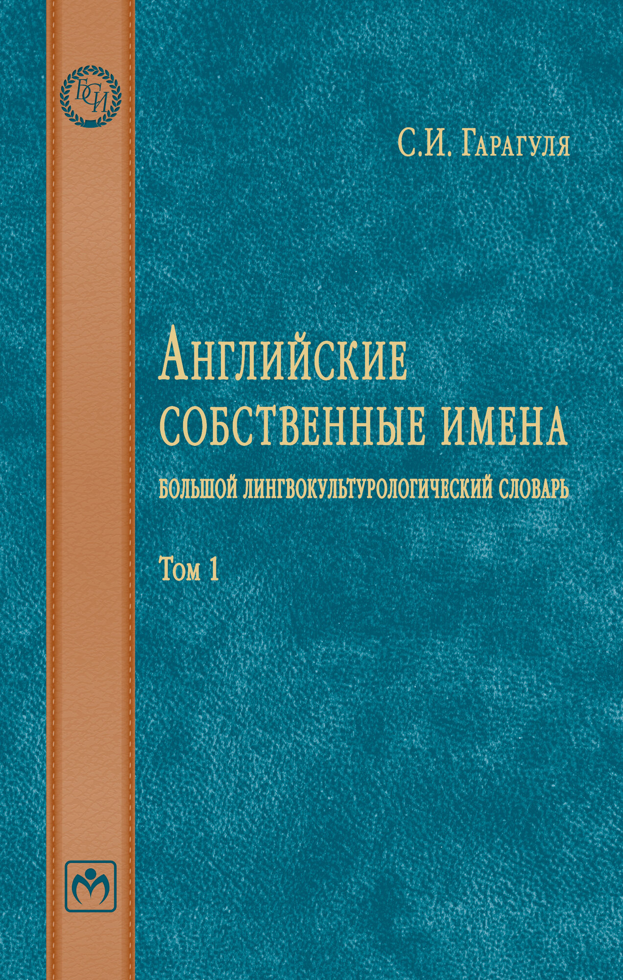 Английские собственные имена: большой лингвокультурологический словарь/Гарагуля С. И.-М: НИЦ ИНФРА-М,2026