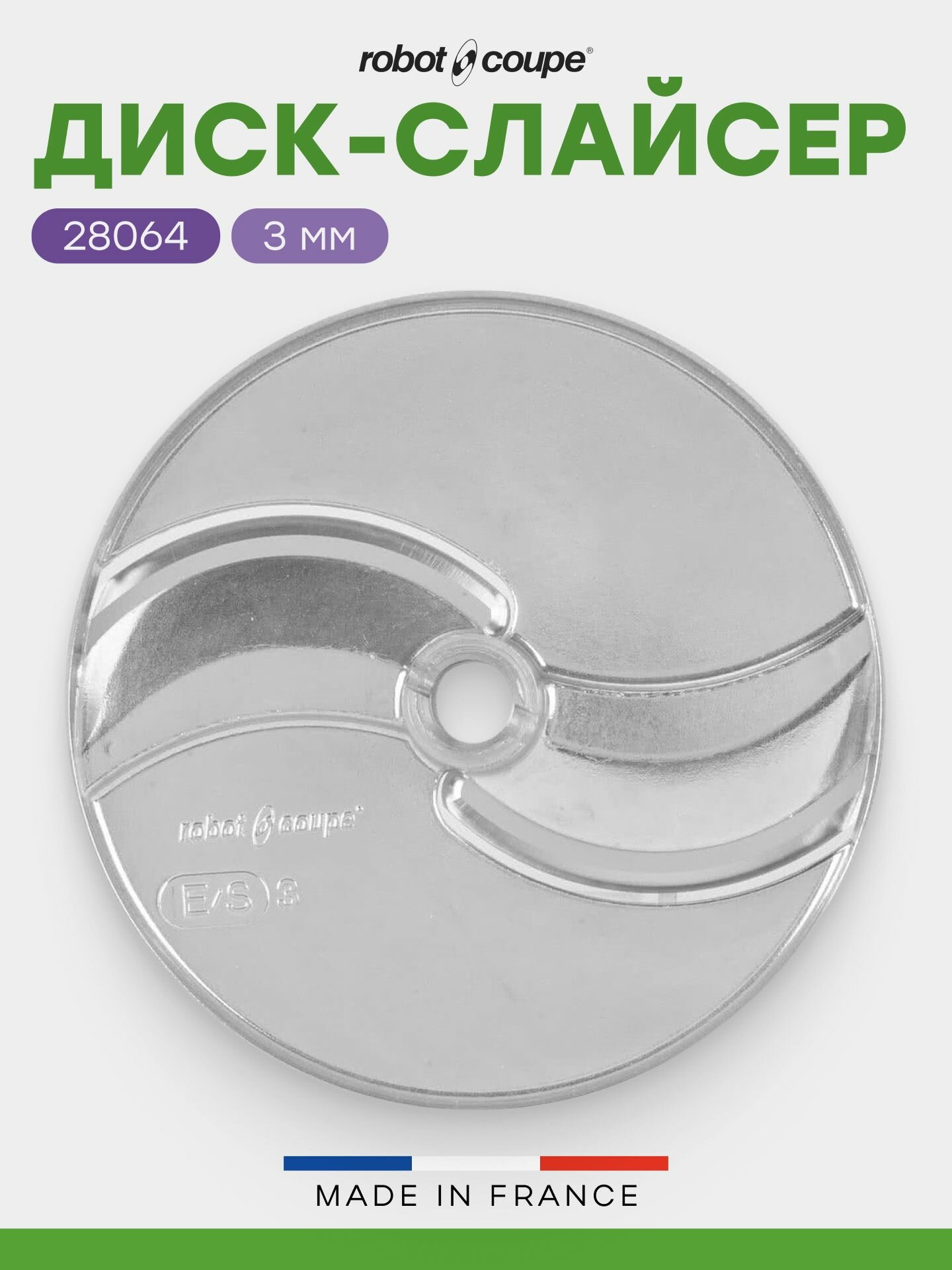 Диск-слайсер Robot Coupe 3 мм (для куттеров-овощерезок и овощерезок серий R и CL), арт. 28064