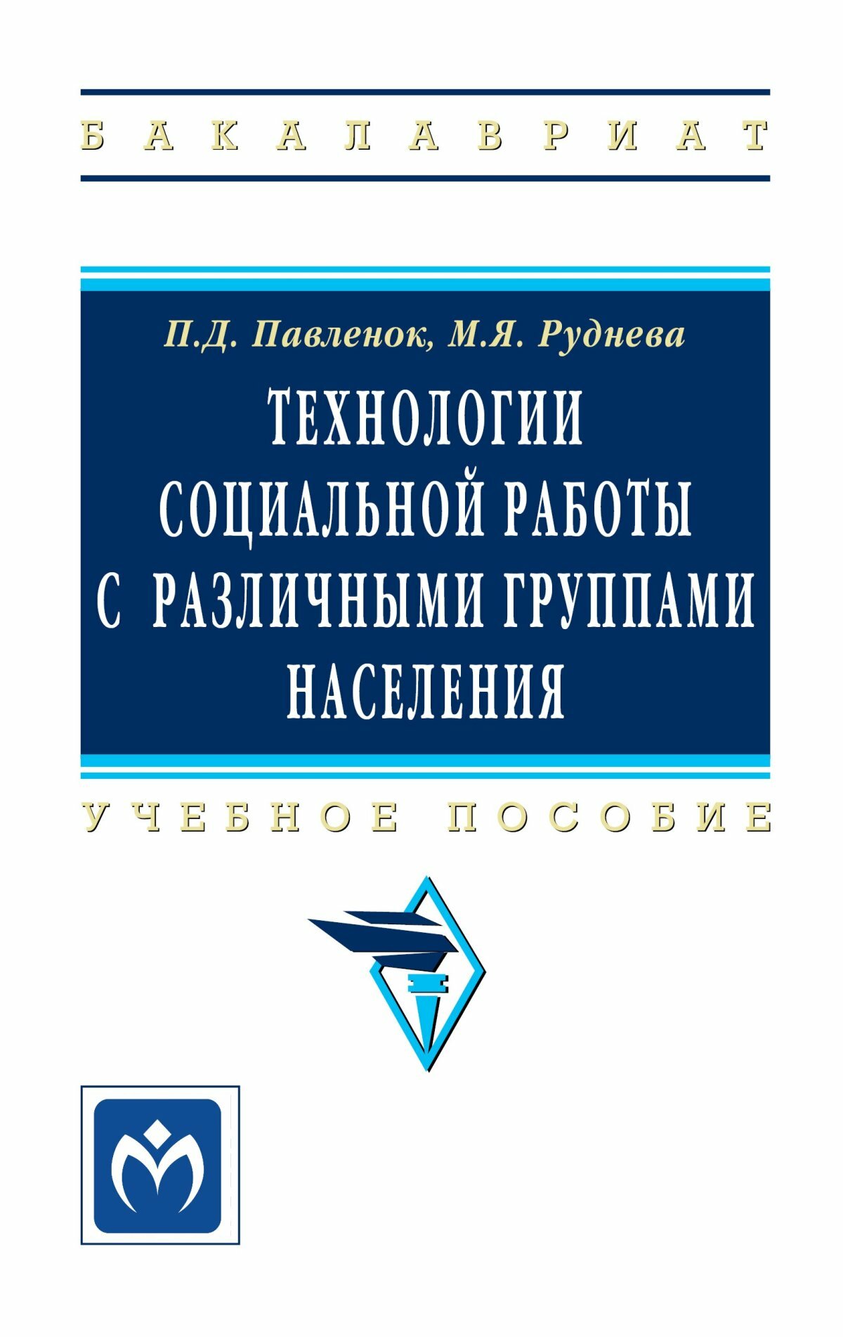 Технологии социальной работы с различными группами населения. Павленок П. Д, Руднева М. Я. Учебное пособие. Высшее образование. 2023г, 272с.