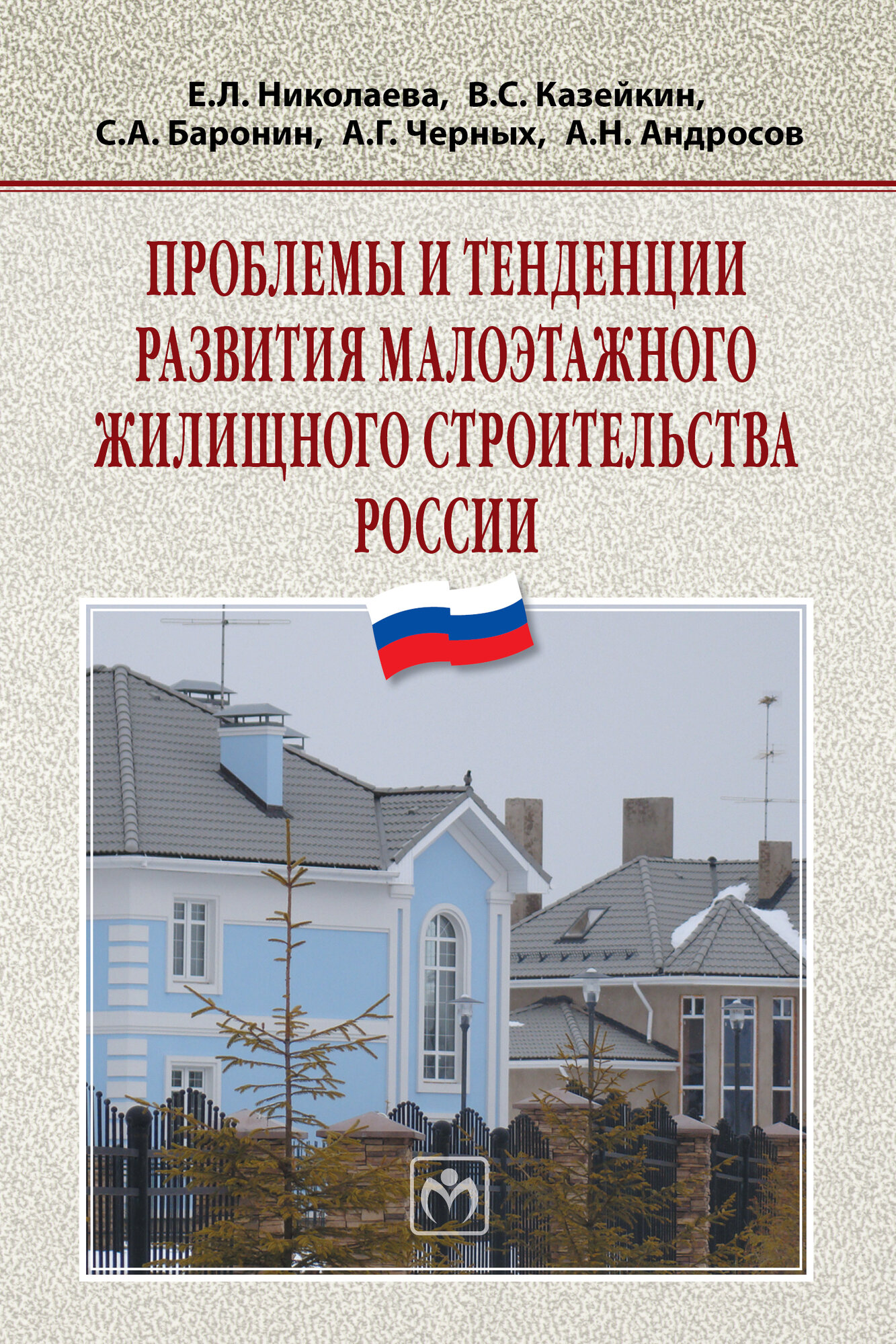 Проблемы и тенденции развития малоэтажного жилищного строительства России: Монография.-М: НИЦ ИНФРА-М,2026