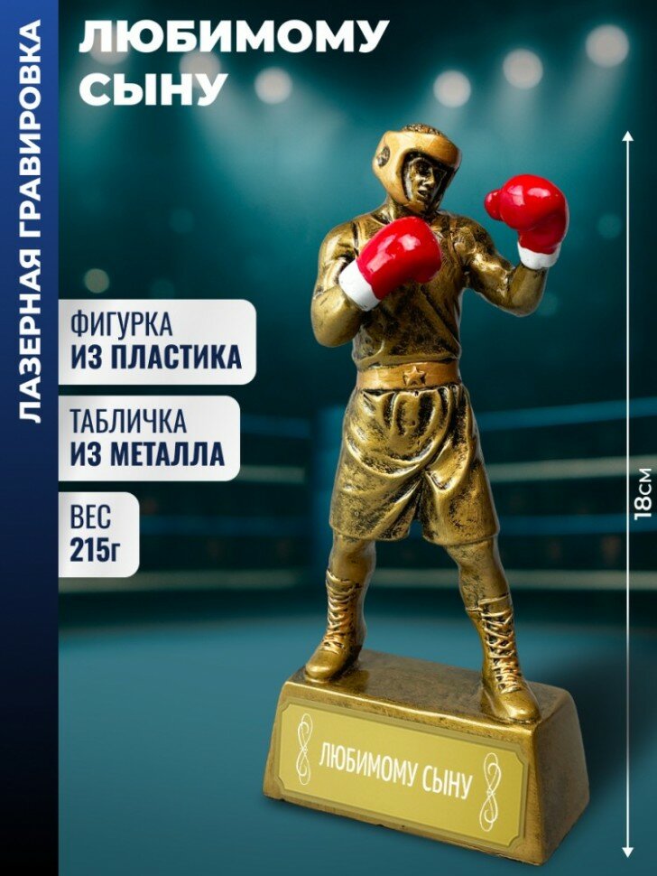 Статуэтка боксер "Любимому сыну"