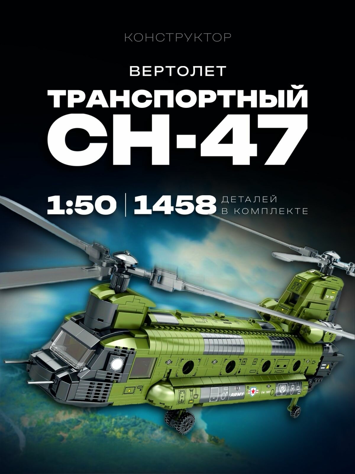 Конструктор Транспортный вертолет CH - 47 1458 дет 33031