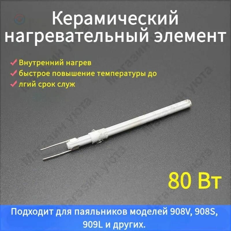 Керамический нагревательный элемент для паяльника 80 Вт, стабильный нагрев и долгий ресурс, подходит для 908V 908S 909L и аналогов, простая замена