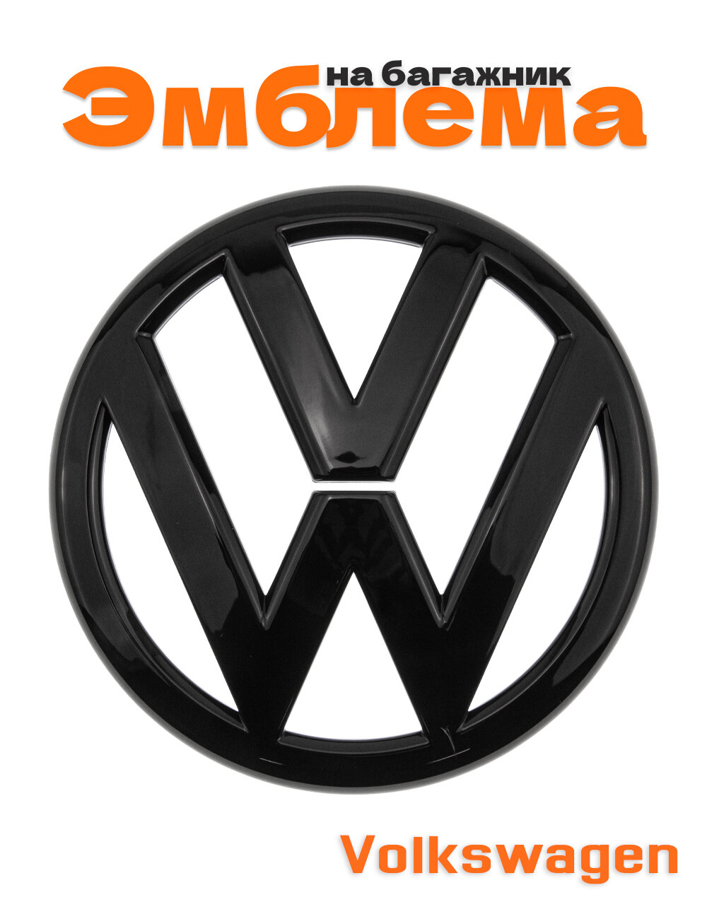 Эмблема на багажник для Volkswagen