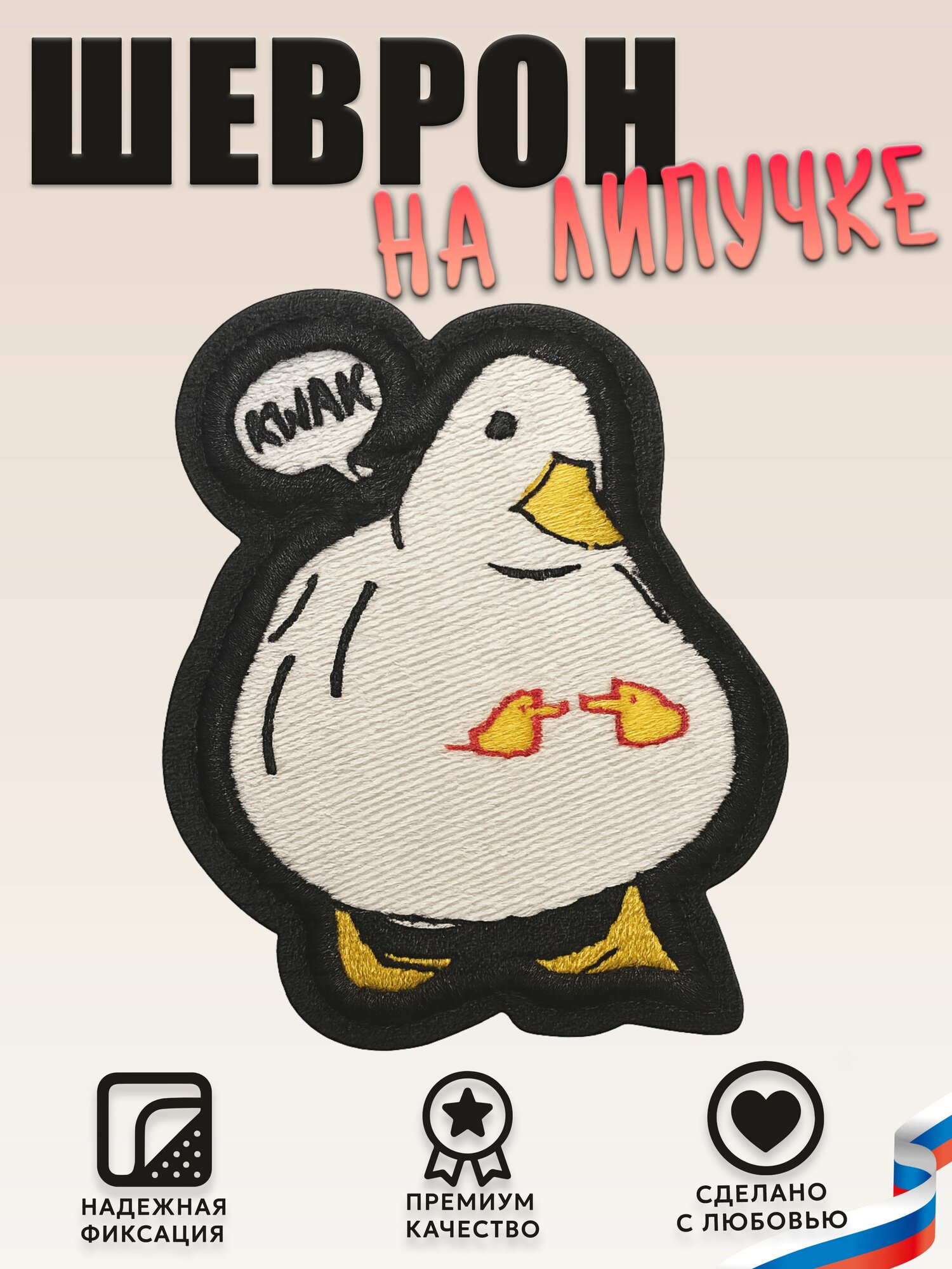 Нашивка, шеврон, патч (patch) на липучке Утка Kwak, размер 6,5*5,3 см