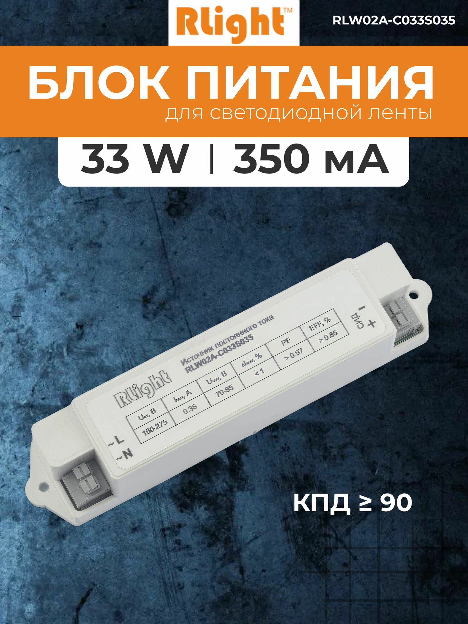 RLW02A-C033S035 RLIGHT LED-драйвер для наружного и внутреннего освещения 33 Вт/350 мА