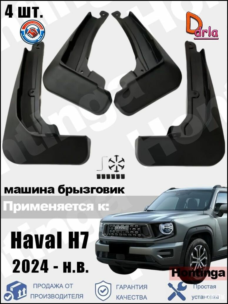 Брызговики для Haval H7 2024 и Dargo II 2023, защита кузова от грязи и камней, комплект 4 шт, черные, мягкий ПВХ полипропилен