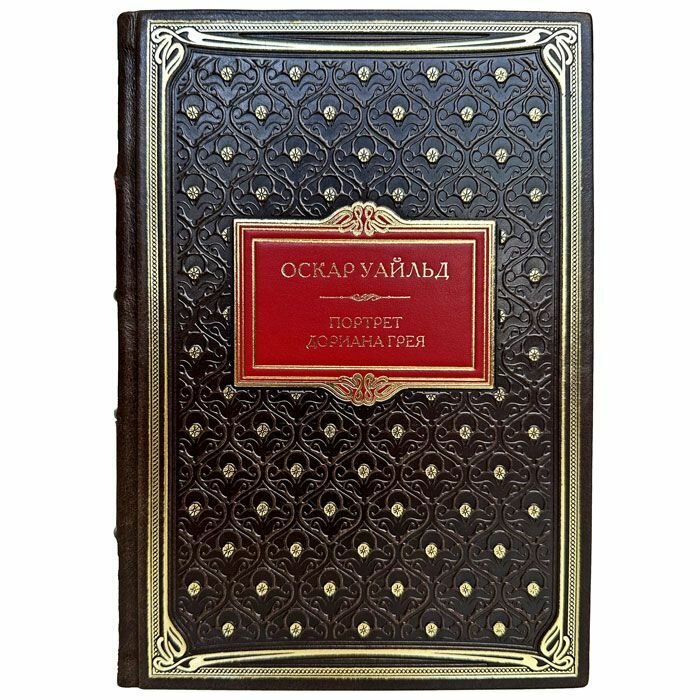 Оскар Уайльд - Портрет Дориана Грея. Подарочная книга в кожаном переплете