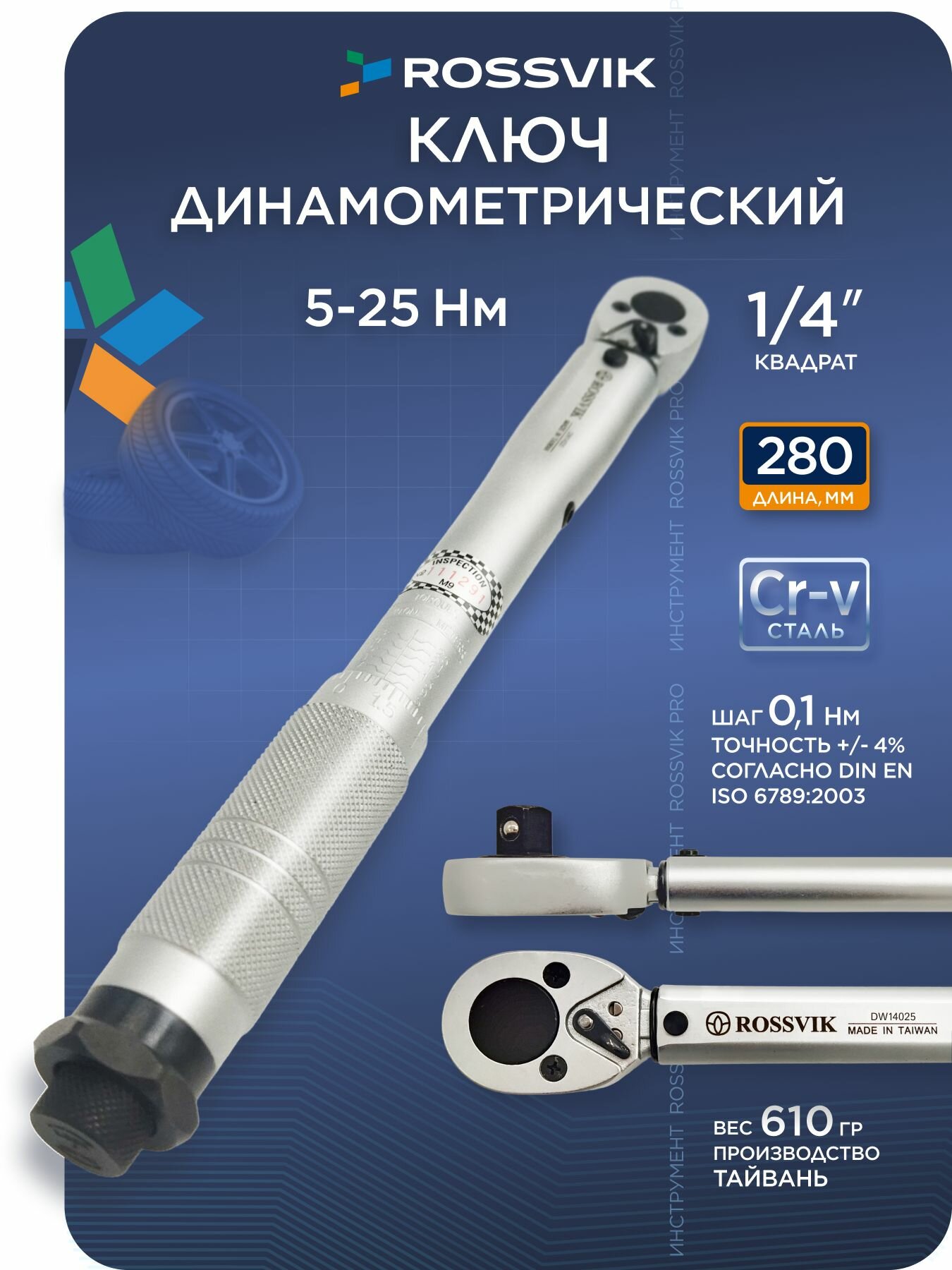 Ключ динамометрический 1/4, 5-25 Нм, щелчковый Россвик, пр-во Тайвань DW14025