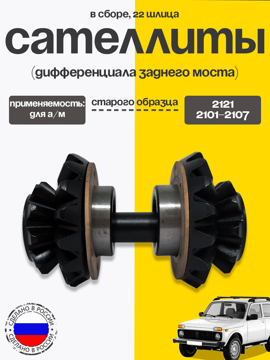 Сателлиты дифференциала заднего моста для а/м ВАЗ 2101, 2121 в сборе 22 шлица (старого образца)
