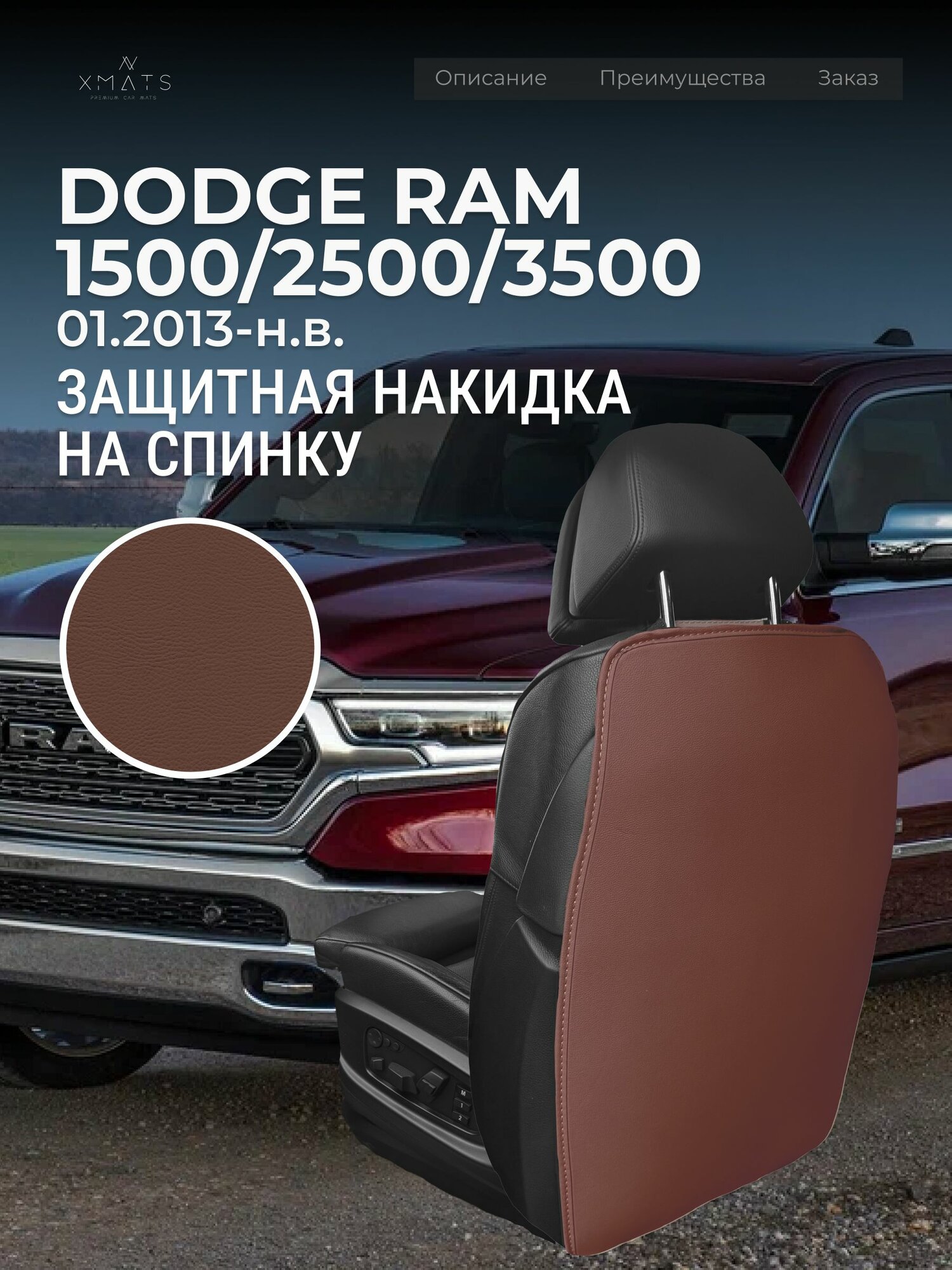 Защита на спинку сиденья от детей для Dodge RAM 1500/2500/3500 (2018 - н. в) / Накидка на спинку защитная для Додж РАМ / Коврики в салон на спинки Dodge RAM