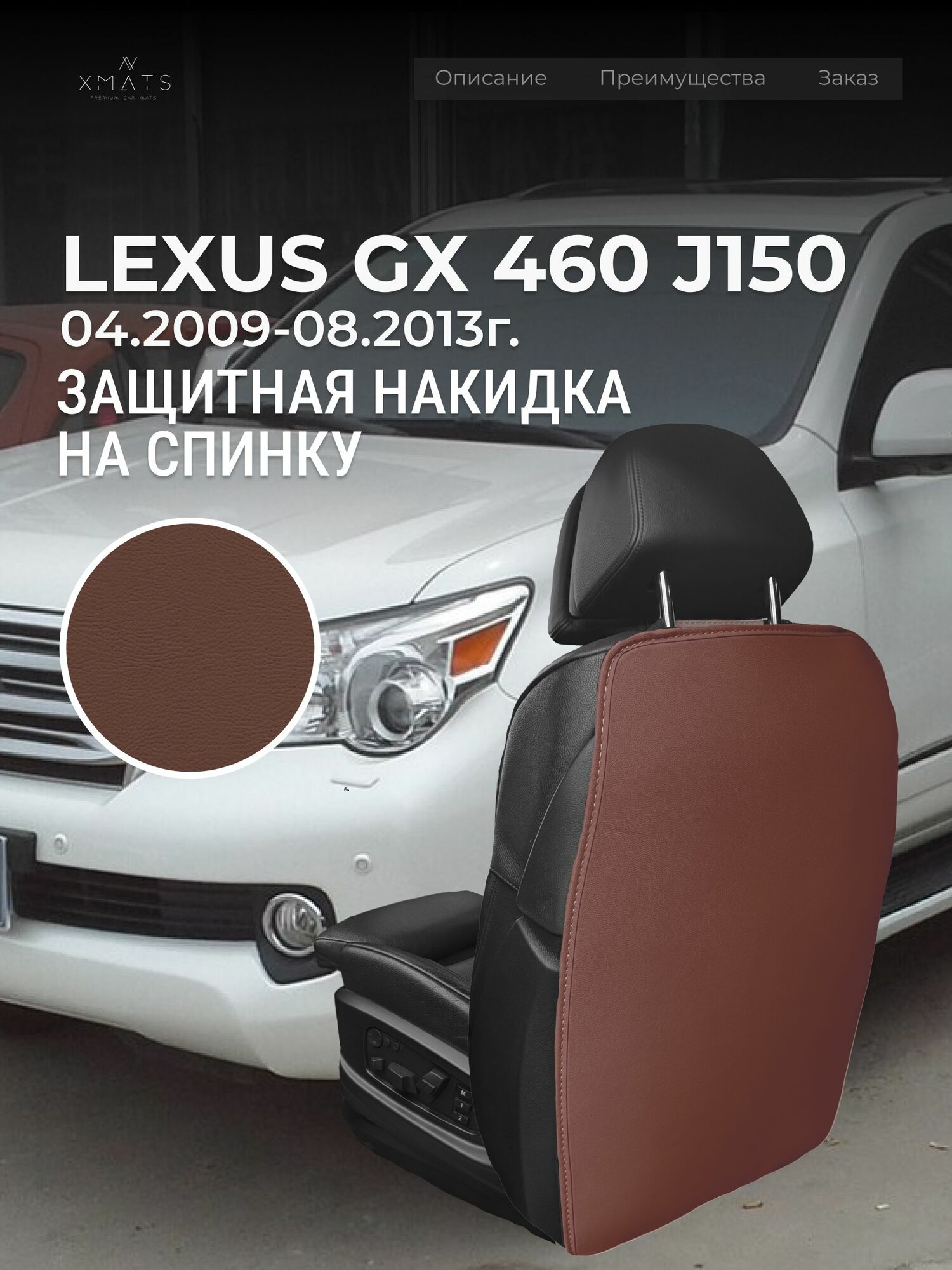 Защита на спинку сиденья от детей для Lexus GX 460 / Накидка на спинку защитная для Лексус ГХ 460 / Коврики в салон на спинки Lexus GX 460