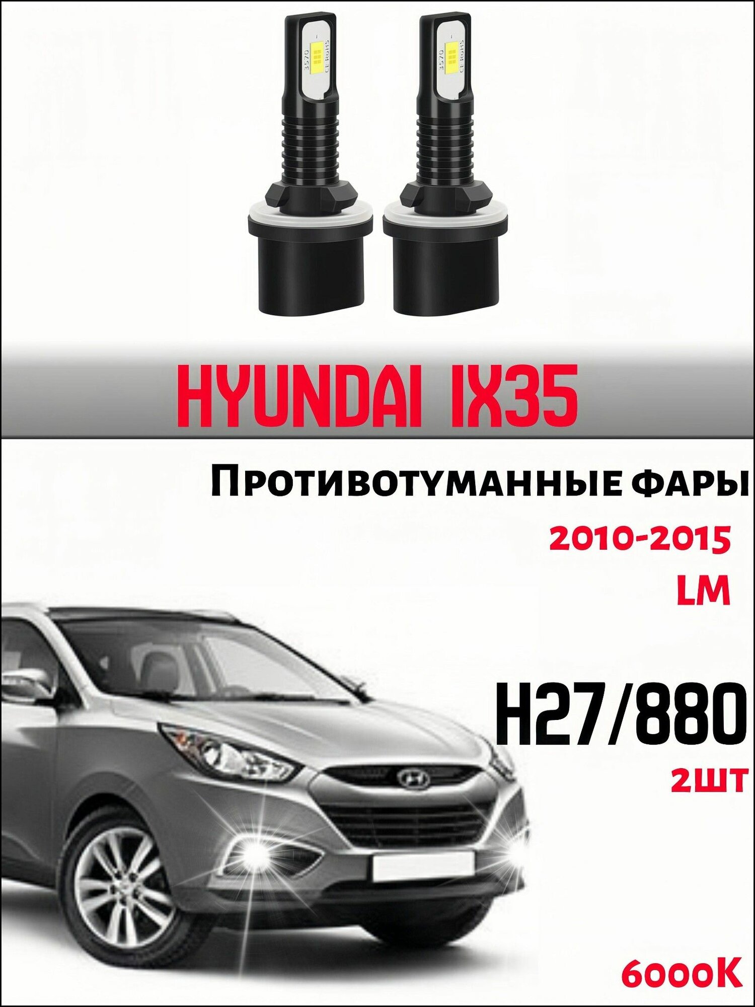 Эксклюзивная противотуманная оптика H27 880 от Roadsun для Hyundai ix35 LM 2010 2015