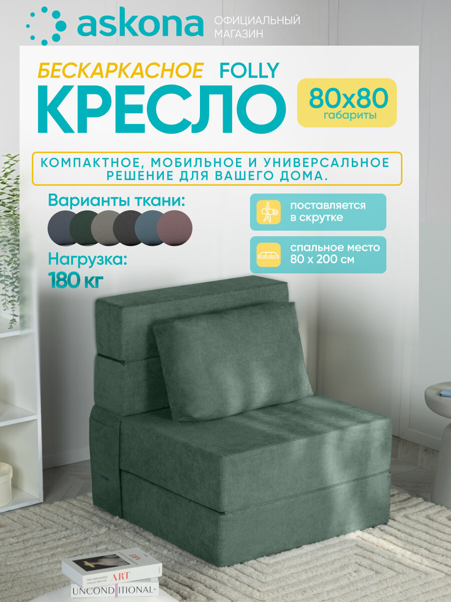 Кресло-матрас Askona (Аскона) Фолли Тк. Prime Ocean 80x200 см, бескаркасное