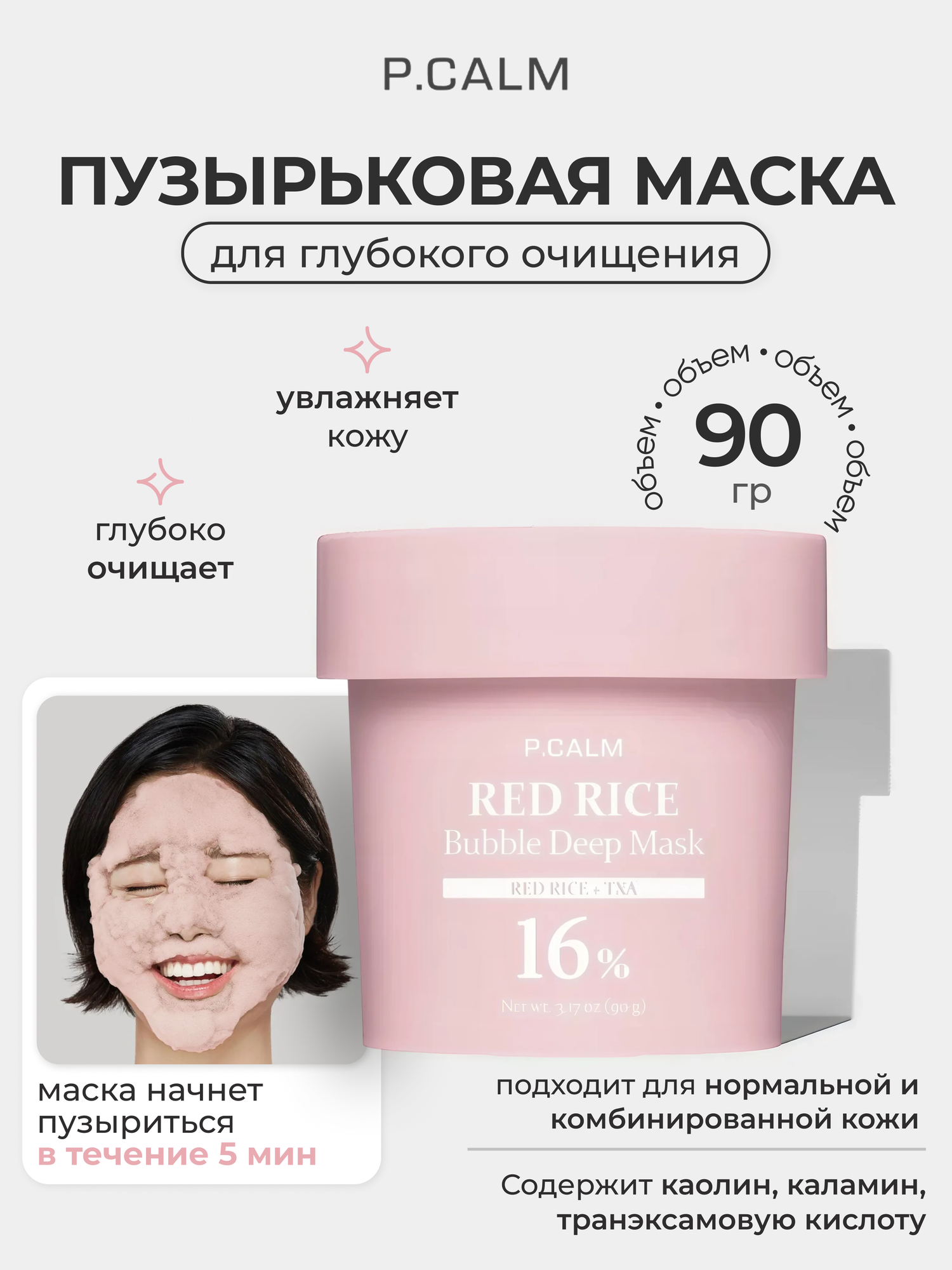 Пузырьковая маска для сияния с экстрактом красного риса P.CALM Red Rice Bubble Deep Mask, 90 гр.
