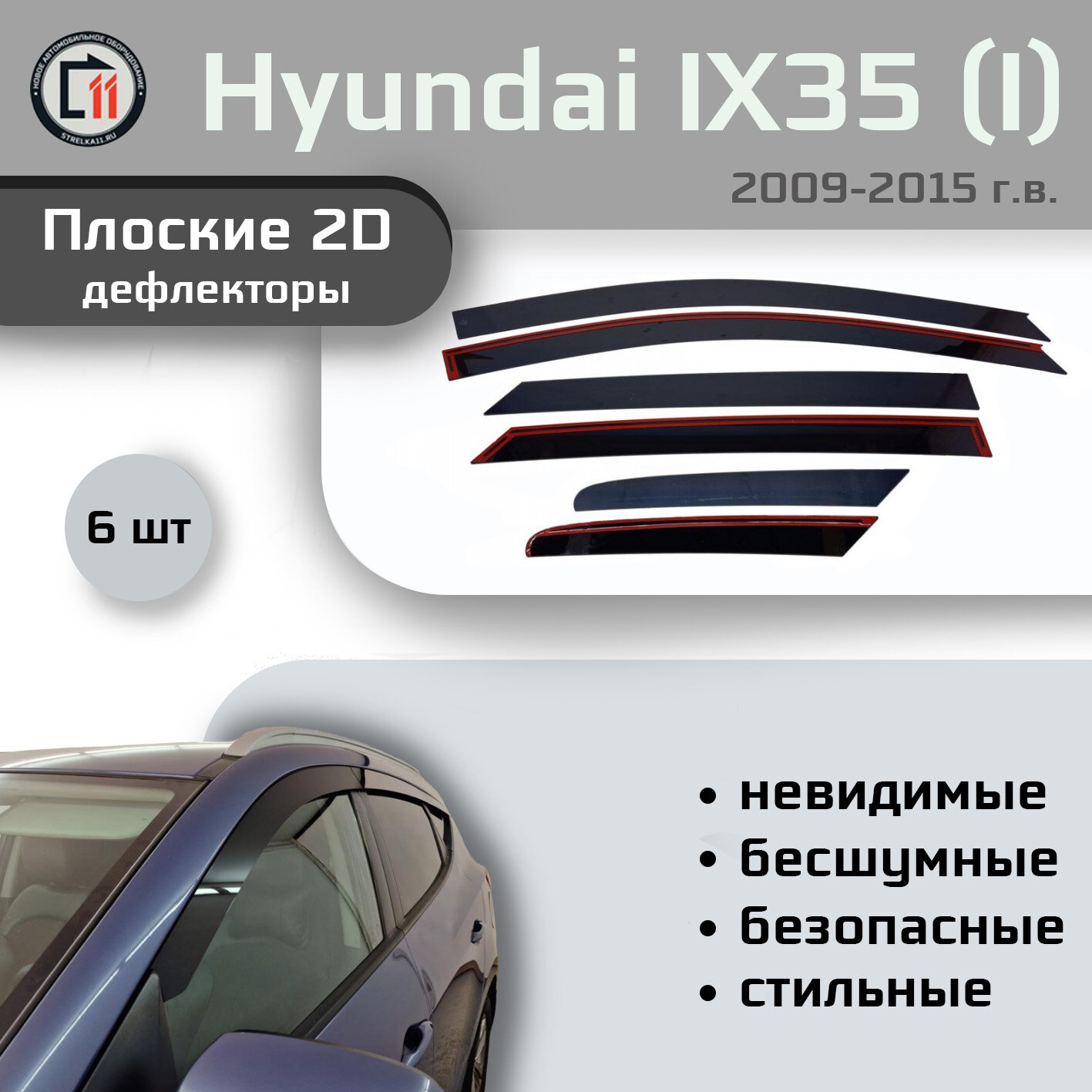 Дефлекторы 2D для HYUNDAI IX35 2009-2015 (I+I рестайлинг), 6шт, под наклоном