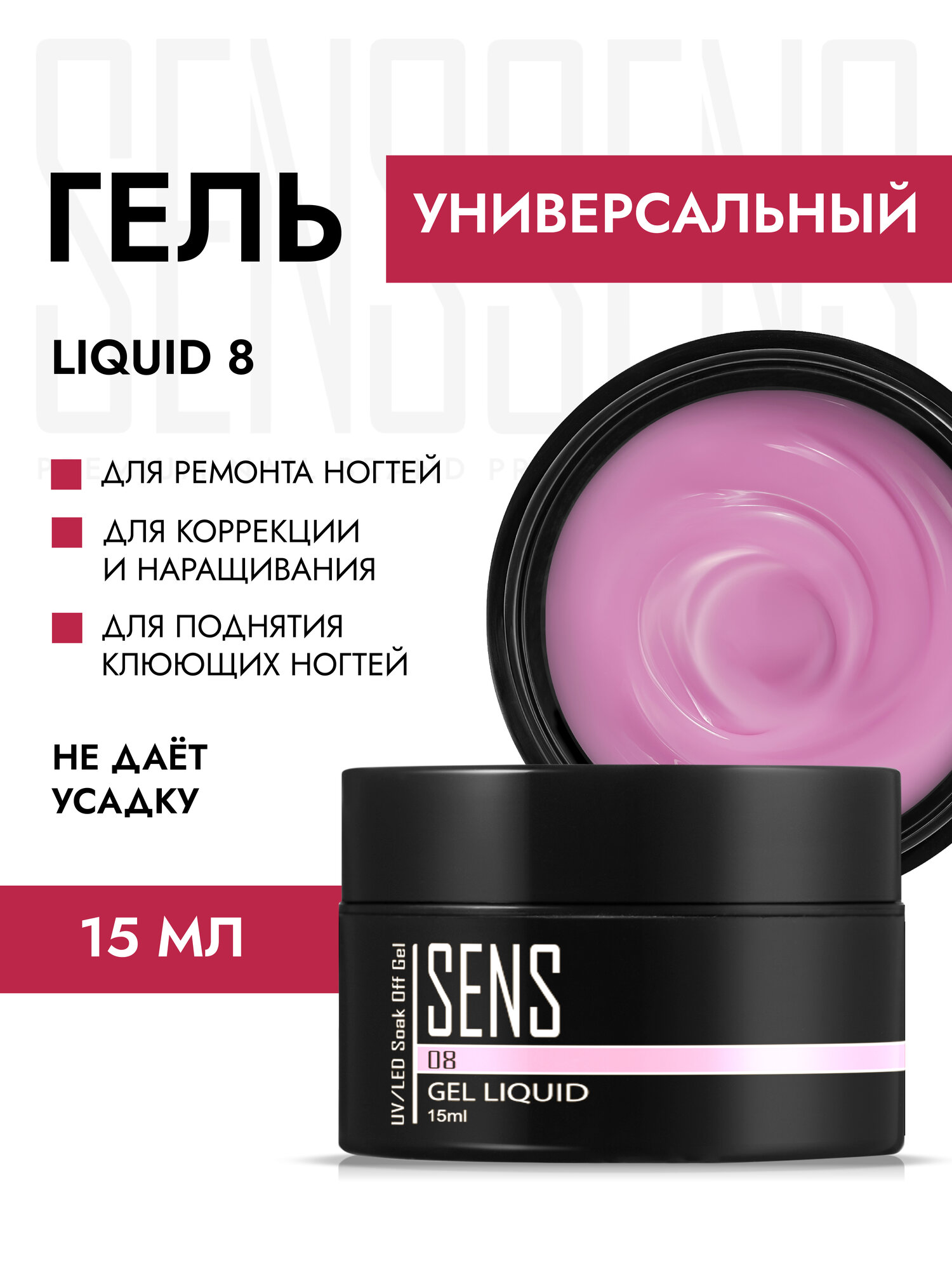 Гель SENS GEL, для наращивания и укрепления ногтей, оттенок 08, 15 мл.