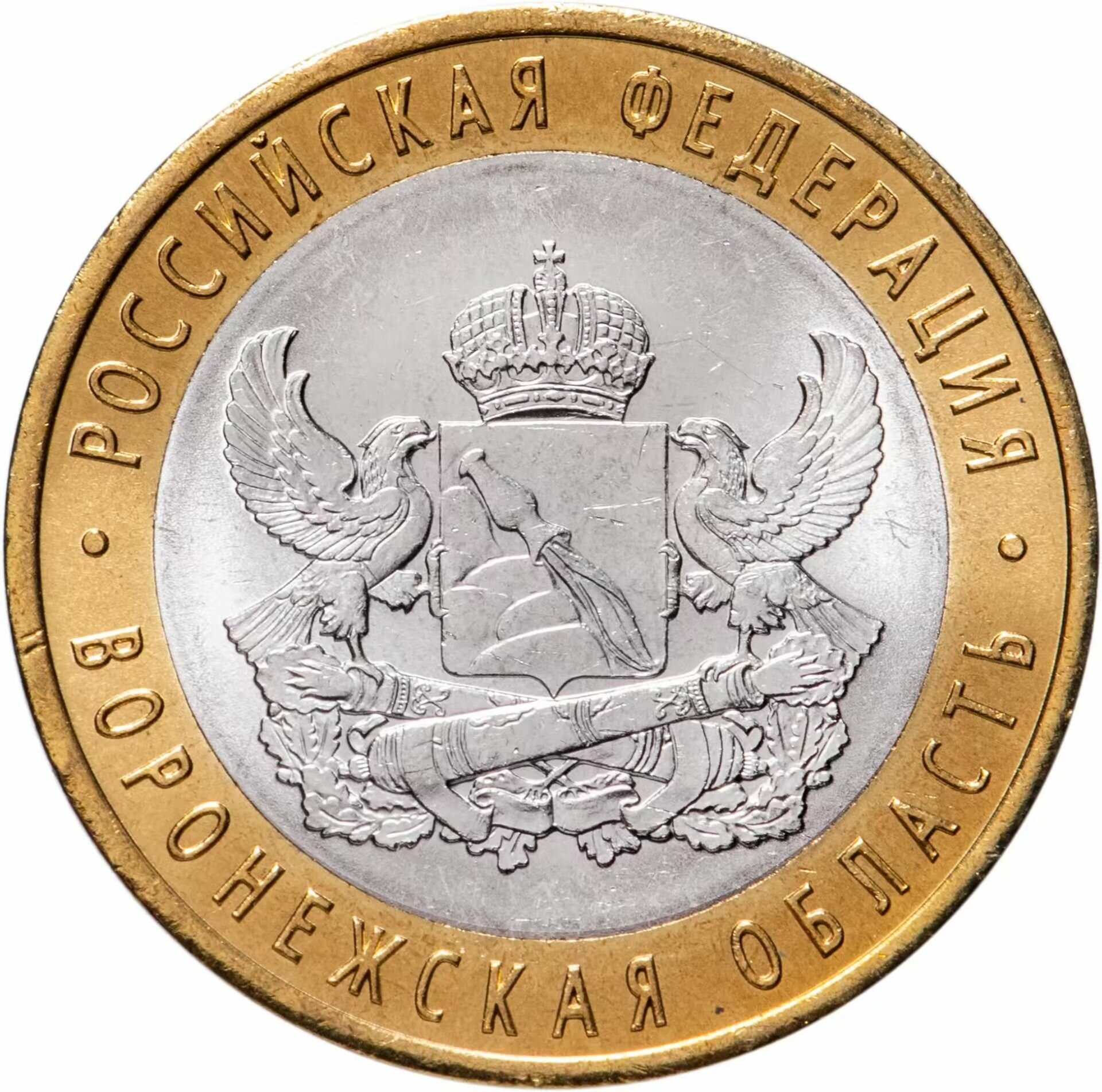 Монета 10 рублей 2011 Воронежская Область СПМД, Россия