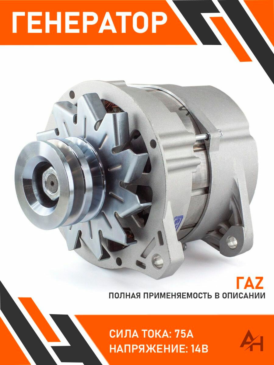 Генератор для а/м ГАZ 2410,3102,3110 14/75 2 ручья без интегралки ELTRA 192.3771 Т