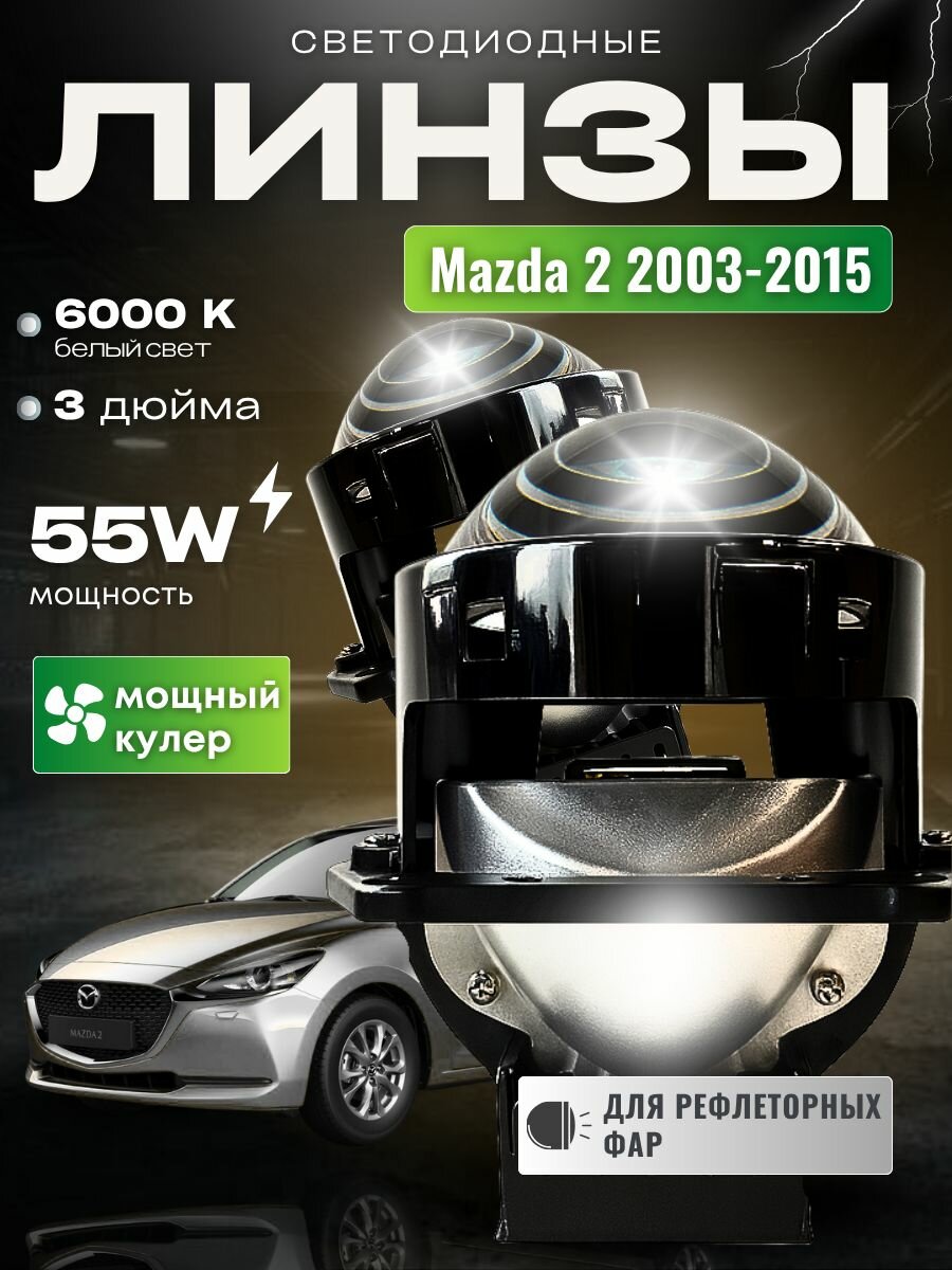 Би лед линзы 3 дюйма для Mazda 2 2003-2015 г. в. (на гайку), bi led линзы 3.0 в фары Мазда 2