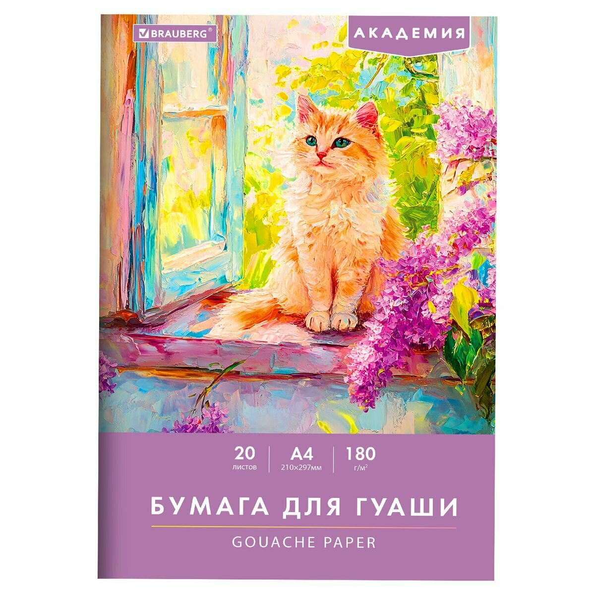 Бумага для акрила и гуаши А4, 20л Brauberg Академия "Котик" (180 г/кв. м, 210х297мм, в папке) (117737)