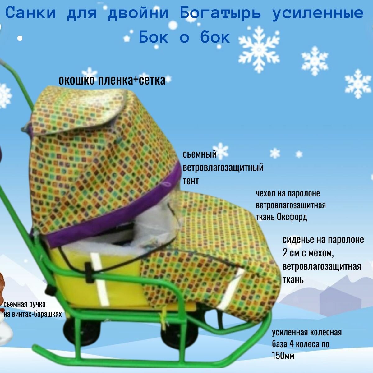 Санки для двойни, близнецов, погодок с колесами усиленные бок о бок