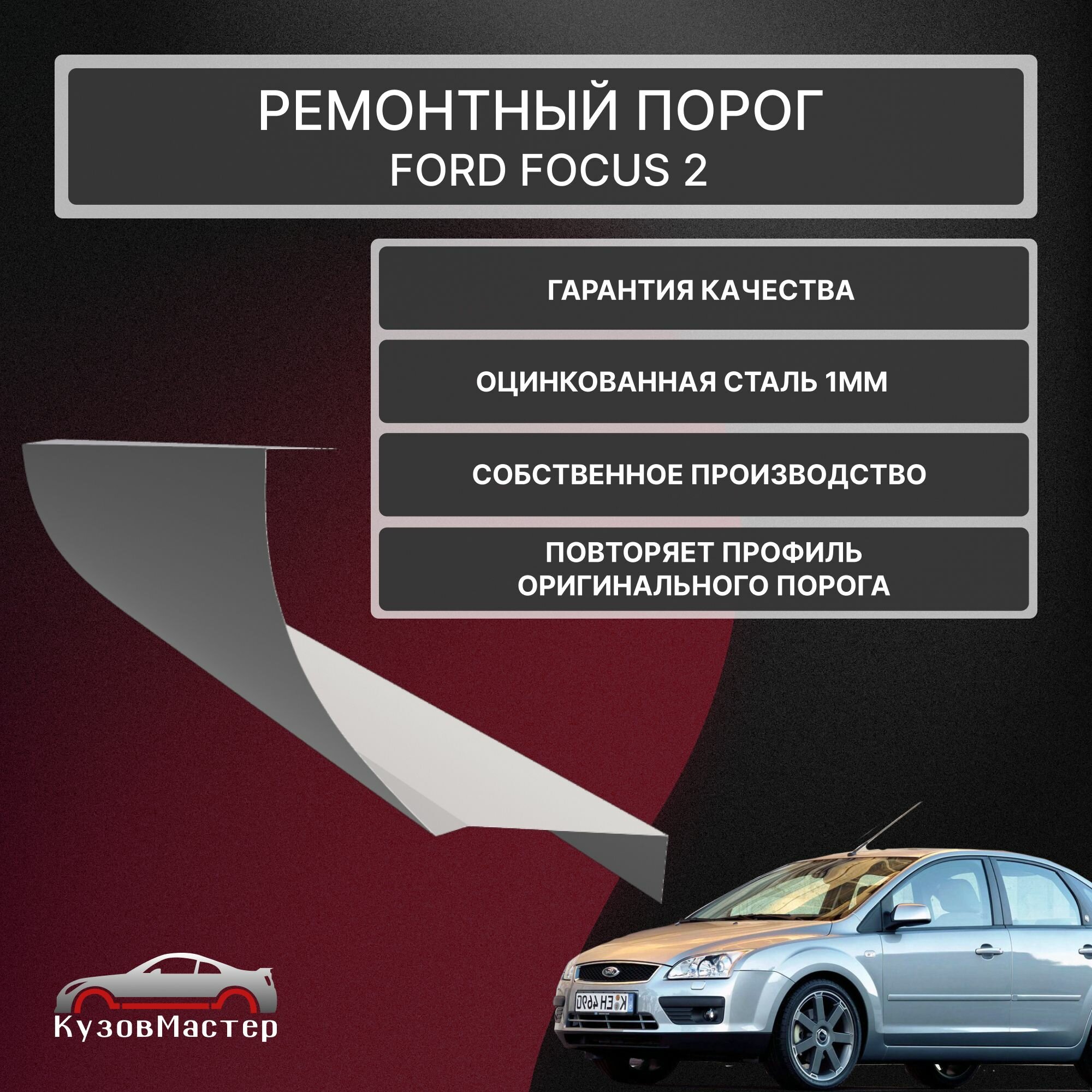 Ремонтный порог левый Ford Focus 2 седан 4 двери оцинковка 1 мм (полупрофиль)