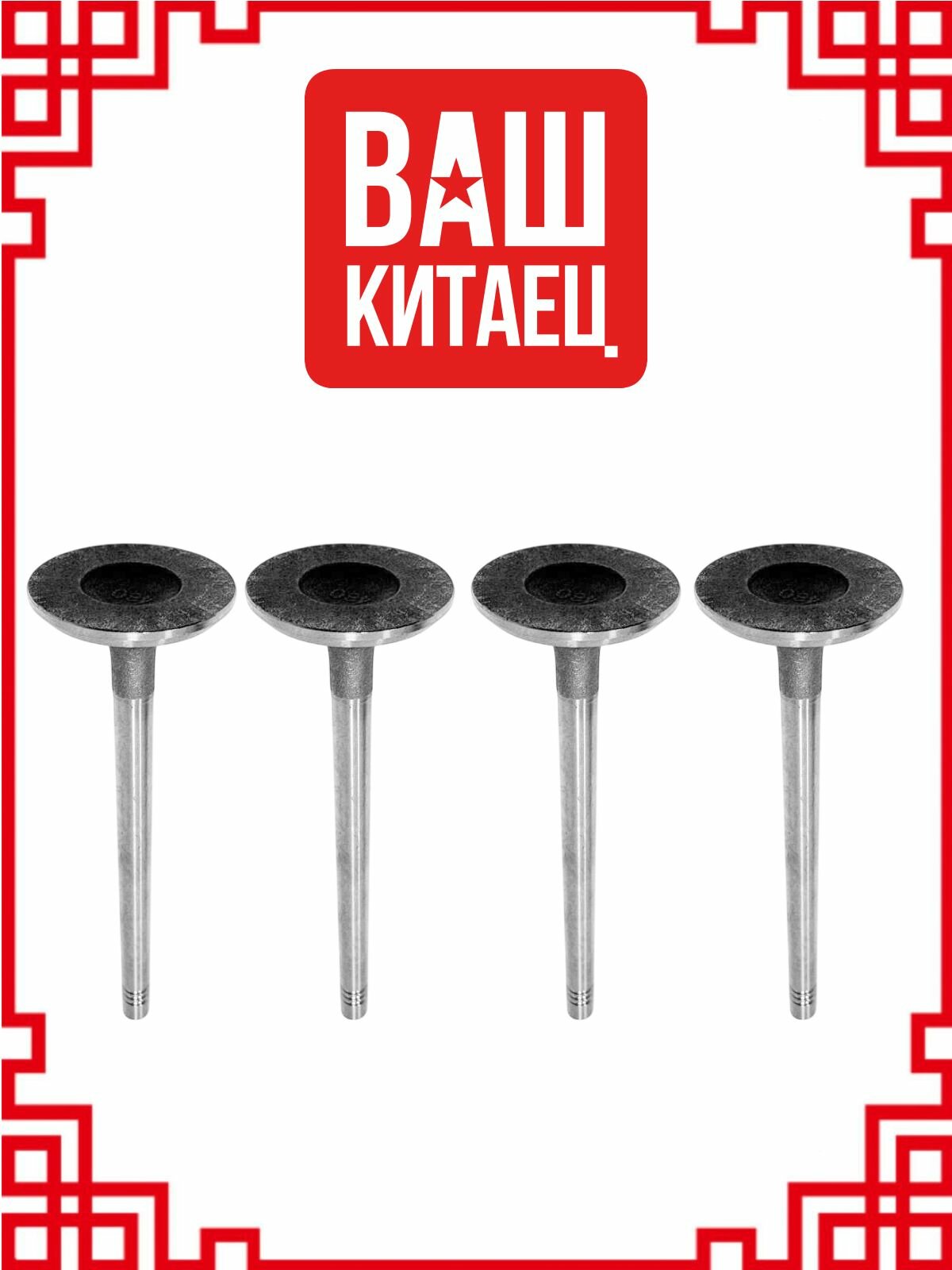 Клапан выпускной Great Wall Deer Safe Wingle 2.2 Бензин комплект 4шт