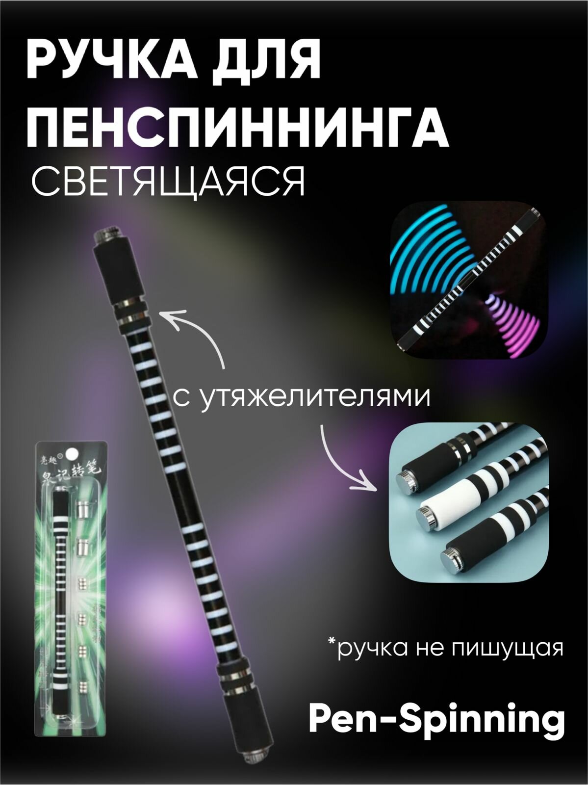 Ручка для Pen spinninga, для пенспиннинга, трюковая светящаяся ручка, не пишущая ручка, черный/хром