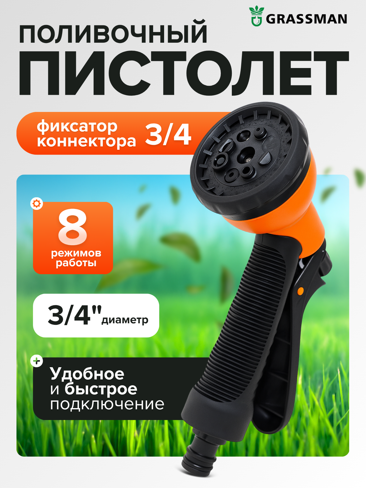 Пистолет (8 режимов) с фиксатором под коннектор 3/4" GRASSMAN YM 7202