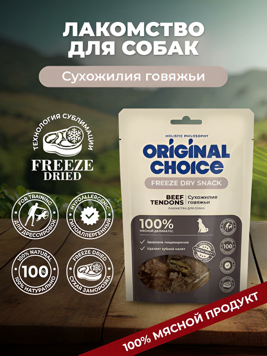 ORIGINAL CHOICE 3 шт по 60 г лакомство для собак сухожилия говяжьи