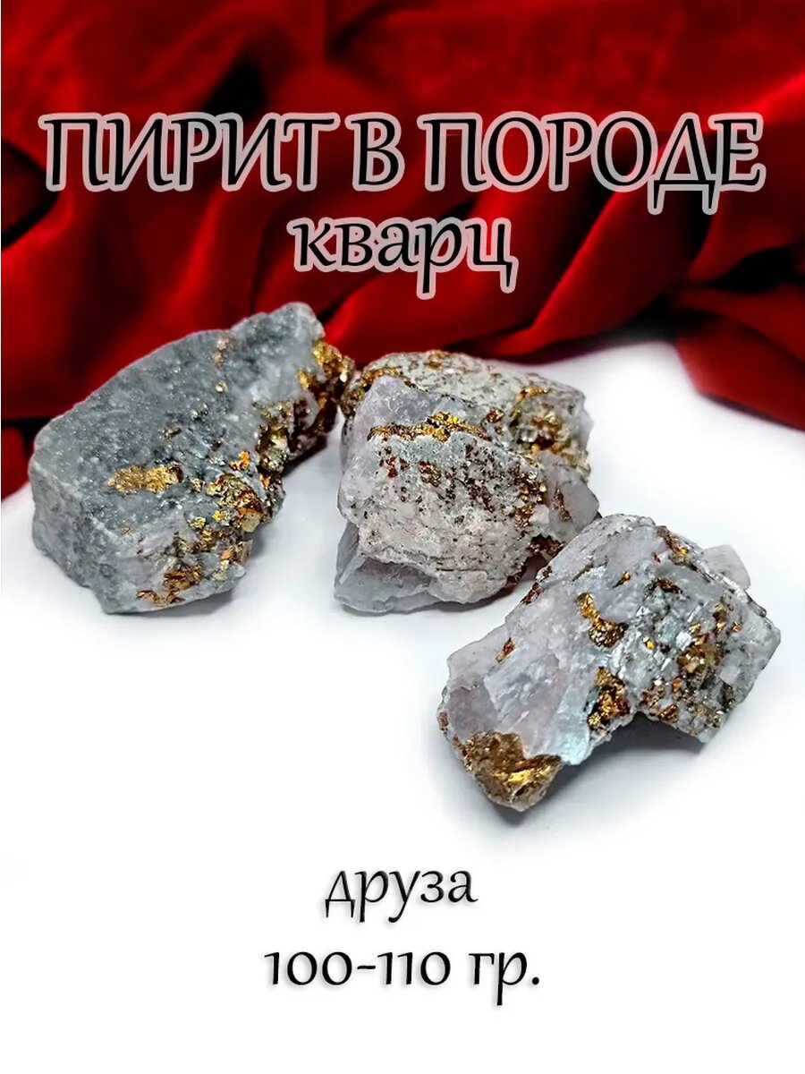 Пирит в породе (Кварц), друза 100-110 гр + мешочек