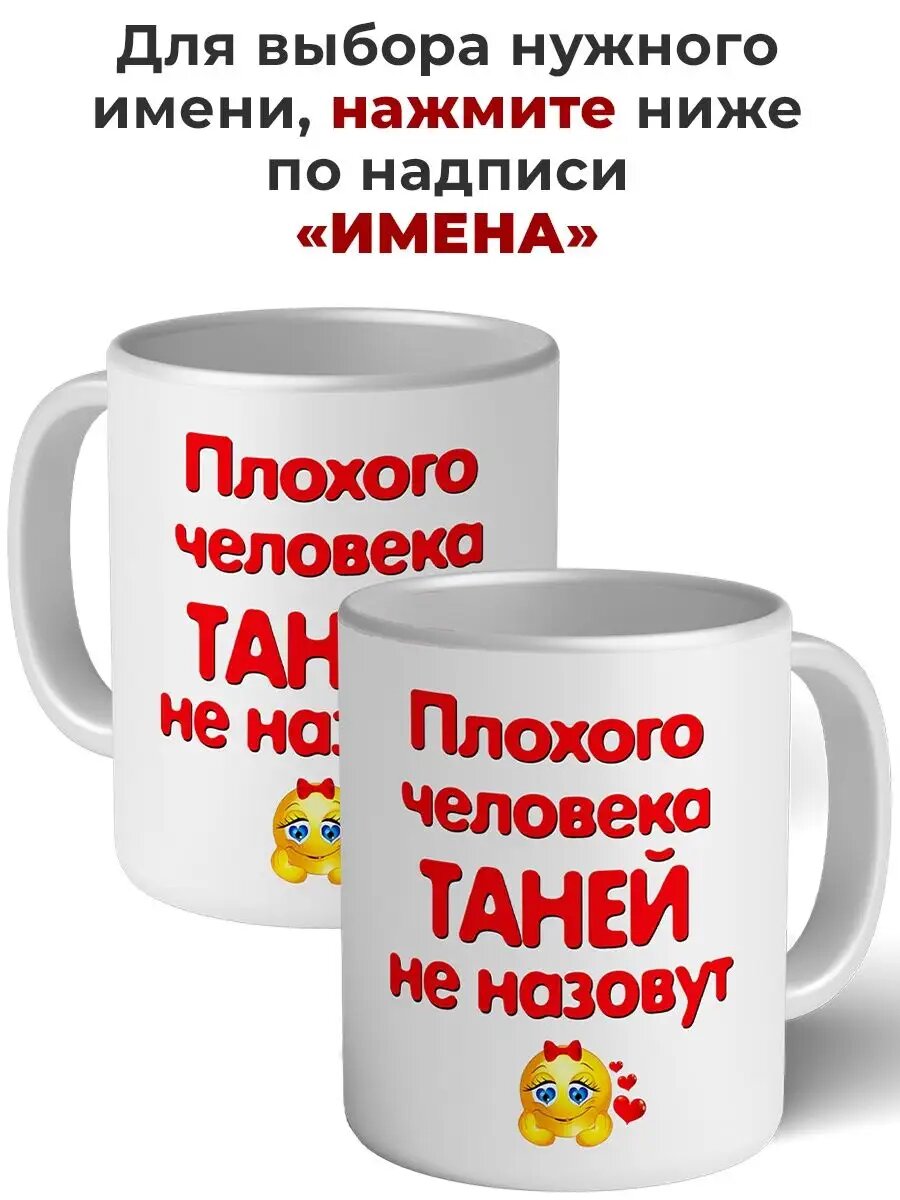 Кружка плохого человека Таней не назовут керамическая