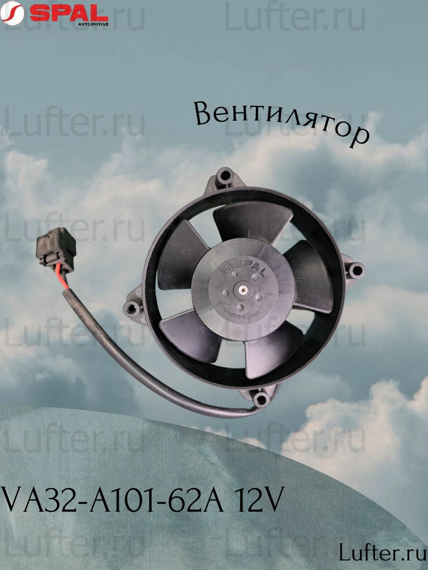 Вентилятор Spal VA32-A101-62A (96 мм) автомобильный (ВентЭл)