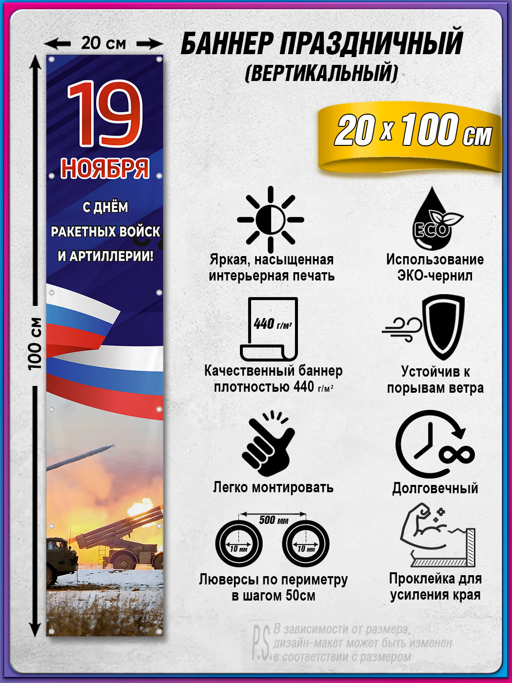 Баннер на праздник День Ракетных Войск и Артиллерии размером 0,2х1 м