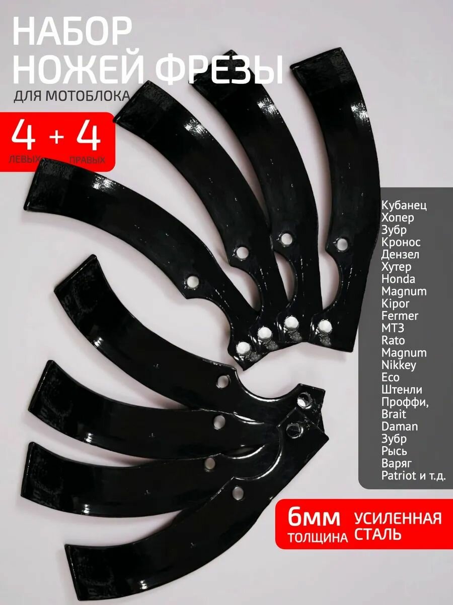 Комплект ножей для фрез к мотоблоку 4 левых 4 правых
