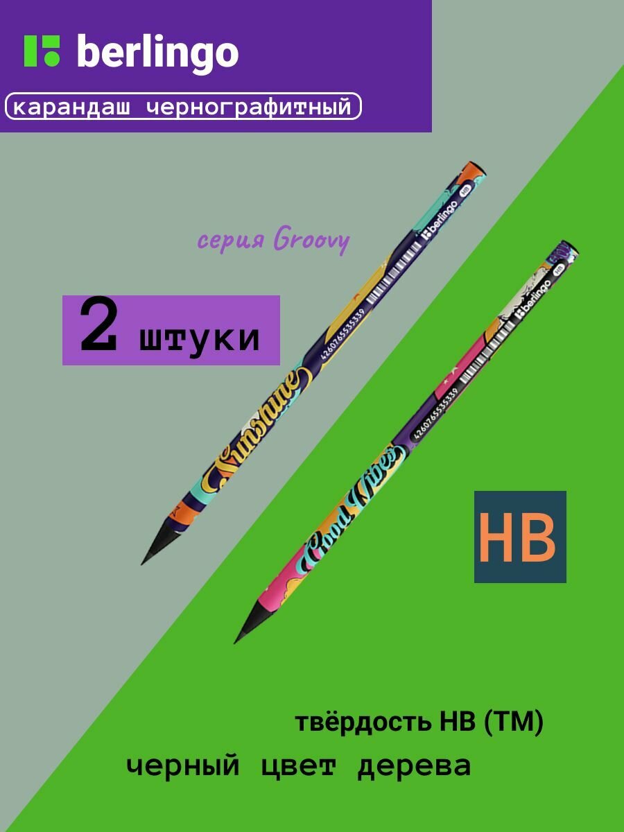 2 (Два) Карандаша чернографитных Berlingo "Groovy" HB, черное дерево, круглый, заточенный