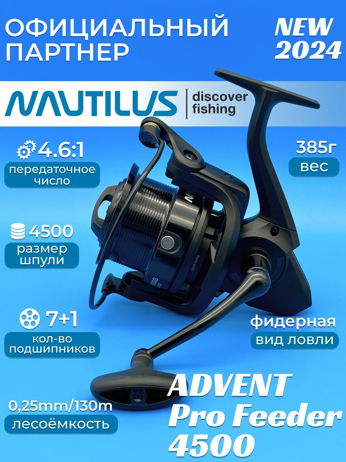 Катушка фидерная Nautilus Advent Pro Feeder 4500