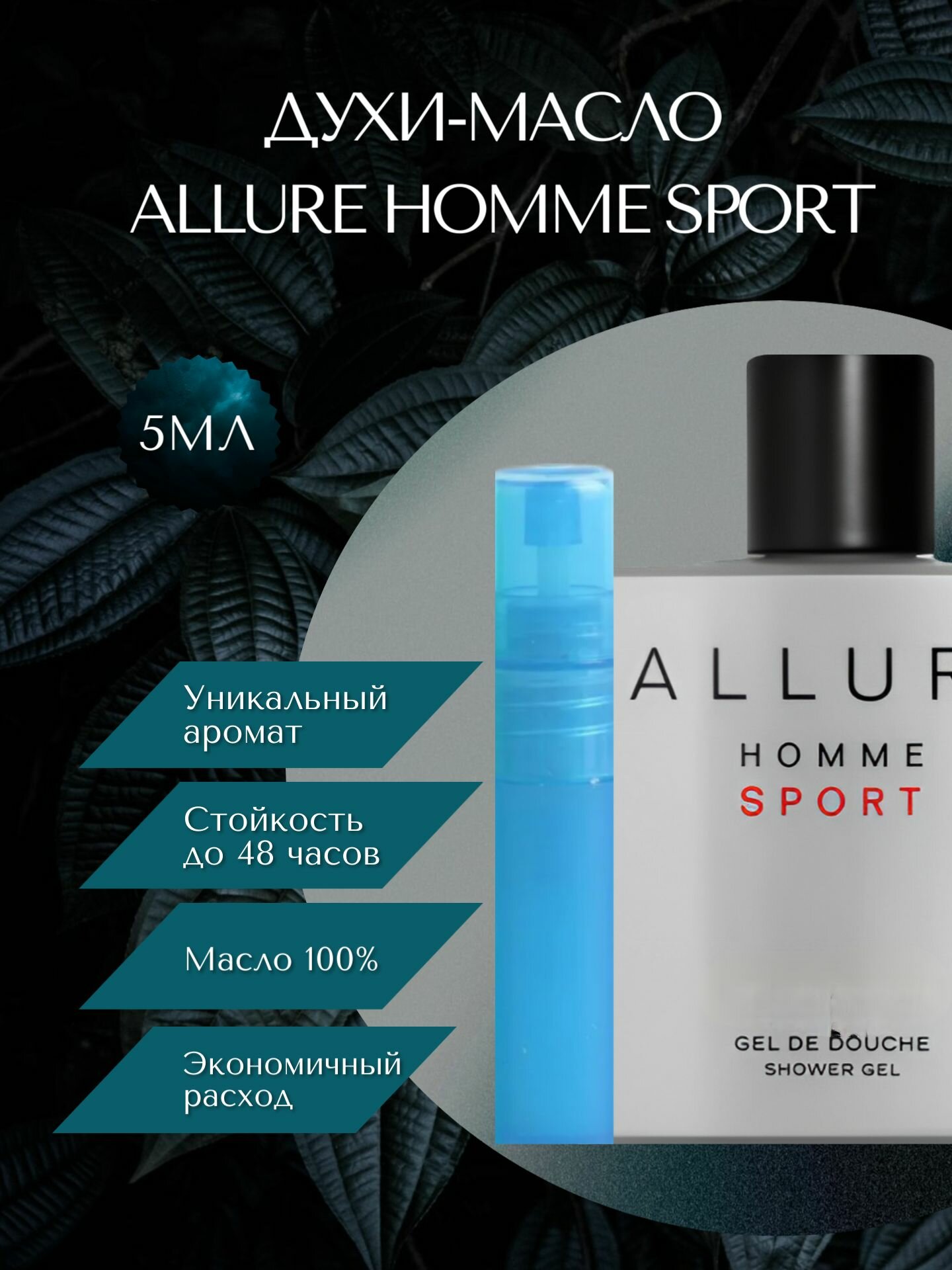 Духи масло суперстойкое Allure Homme Sport 5мл