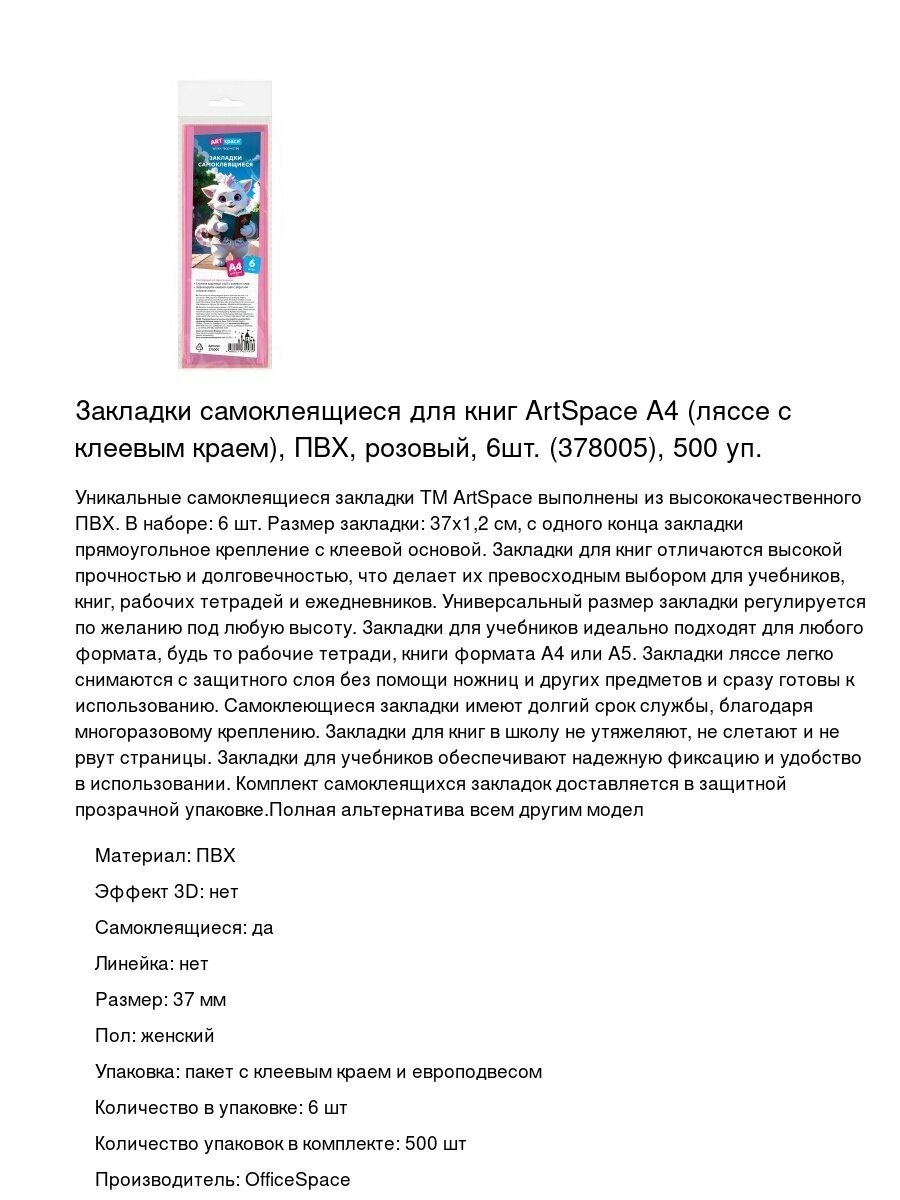 Закладки самоклеящиеся для книг ArtSpace А4 (ляссе с клеевым краем), ПВХ, розовый, 6шт. (378005), 500 уп.