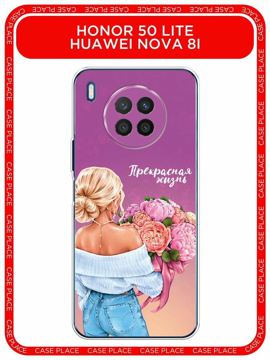 Чехол на Huawei Nova 8i/Honor 50 Lite / Хуавей Нова 8i/Хонор 50 Лайт с принтом "Прекрасная жизнь"