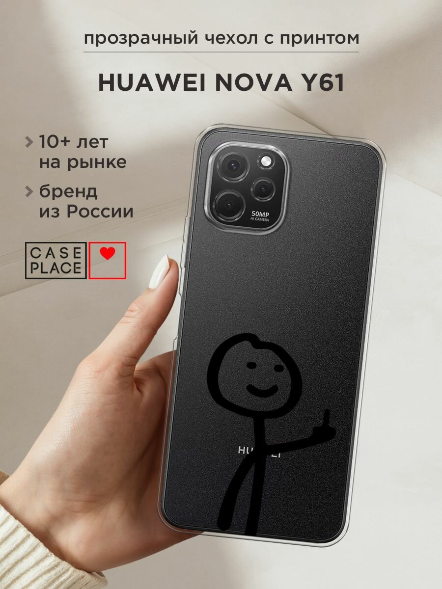 Чехол на HuaweI Nova Y61 / Хуавей Нова Y61 с принтом "Неприличный человечек чёрный", прозрачный
