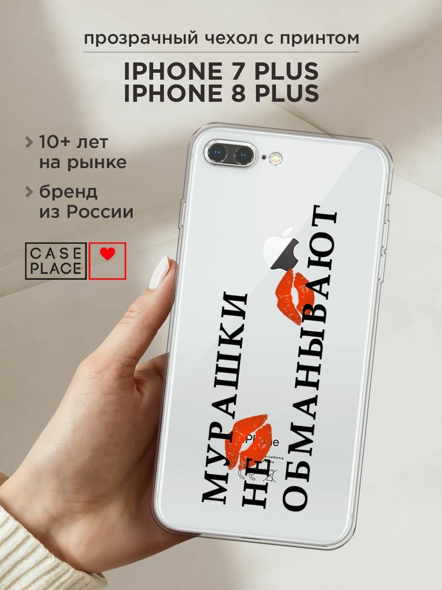 Чехол на Apple iPhone 7 Plus / Айфон 7 Плюс с принтом "Мурашки не обманывают 1 - 14 февраля", прозрачный