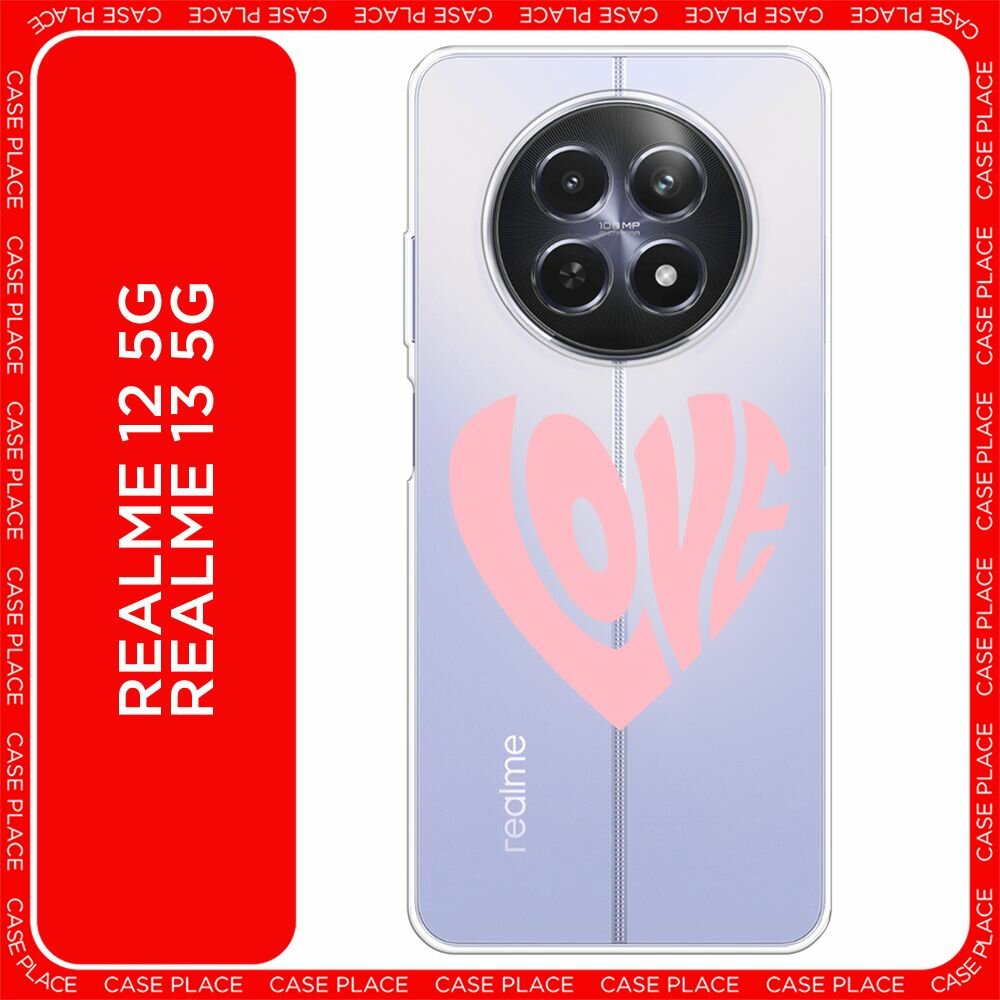Чехол на Realme 12 5G/13 5G / Реалми 12 5G/13 5G с принтом "Love heart 3 - 14 февраля", прозрачный