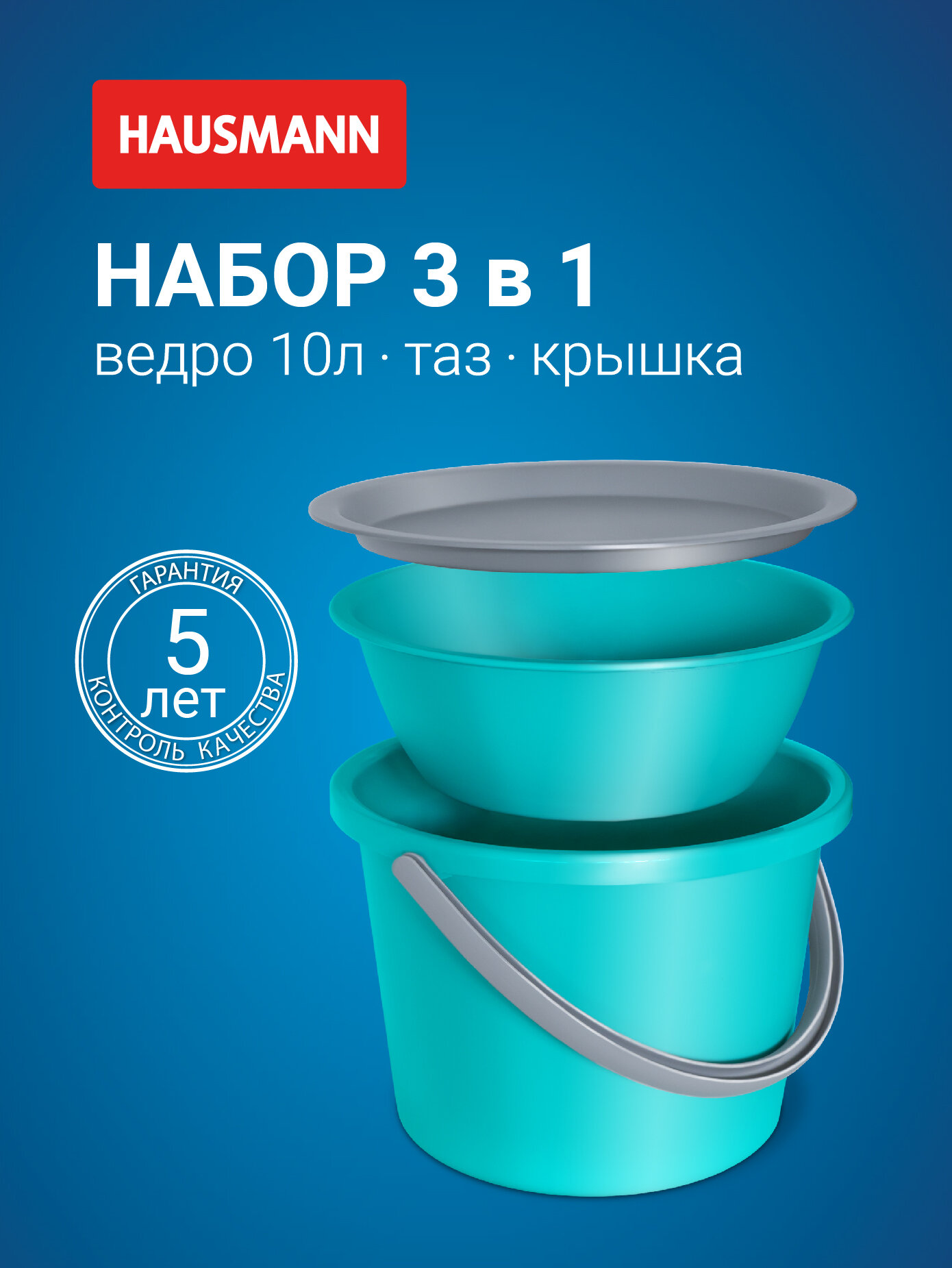 Набор хозяйственный Hausmann Peak: ведро 10л, таз 4л, крышка