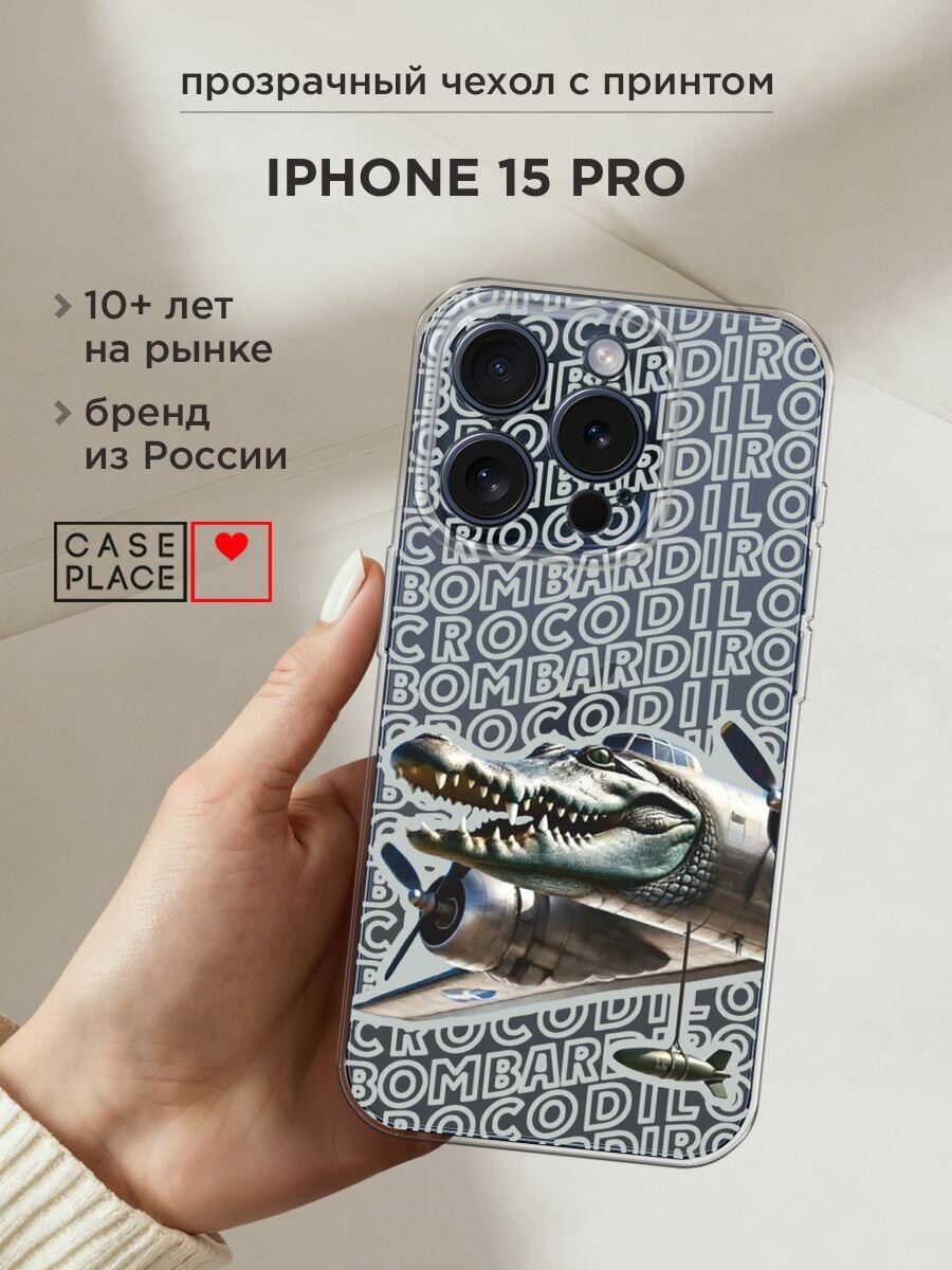 Чехол на Apple iPhone 15 Pro / Айфон 15 Про с принтом "Бомбардиро крокодило 2", прозрачный