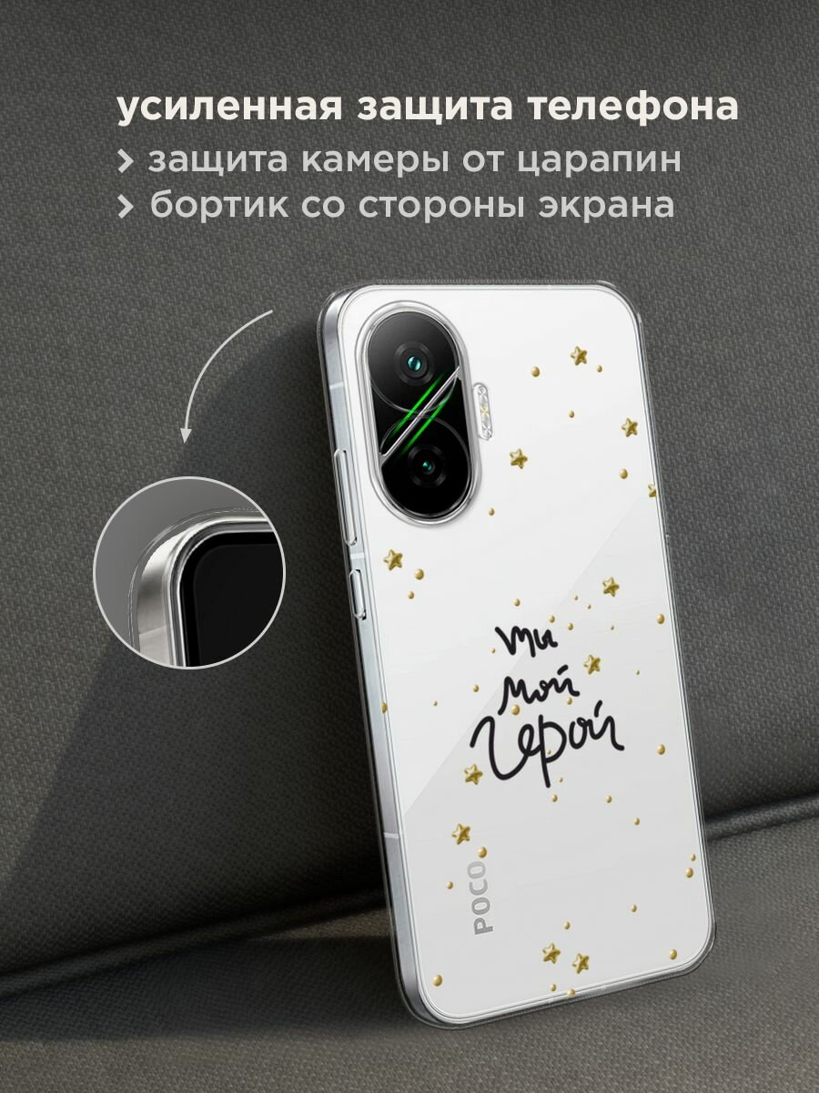 Чехол на Poco F7 / Поко F7 с принтом "Мой герой 1 - 23 февраля", прозрачный — фото 1