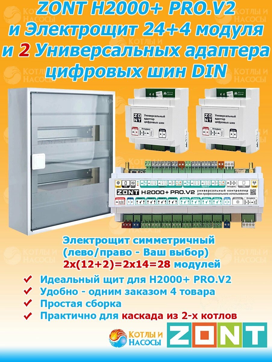 ZONT H2000+ PRO. V2 и Электрощит 24 модуля и 2 Универсальных адаптера цифровых шин DIN